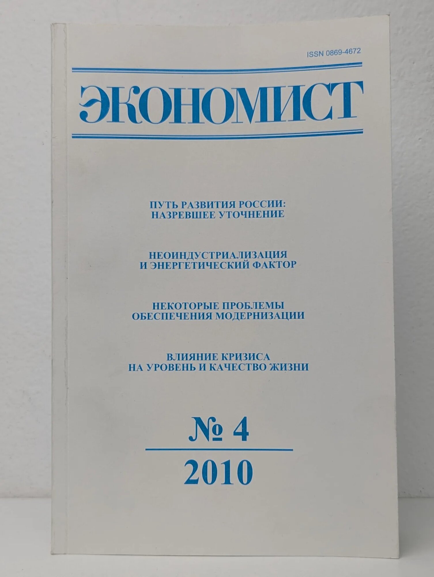 Экономист №4, 2010 Сборник 2010