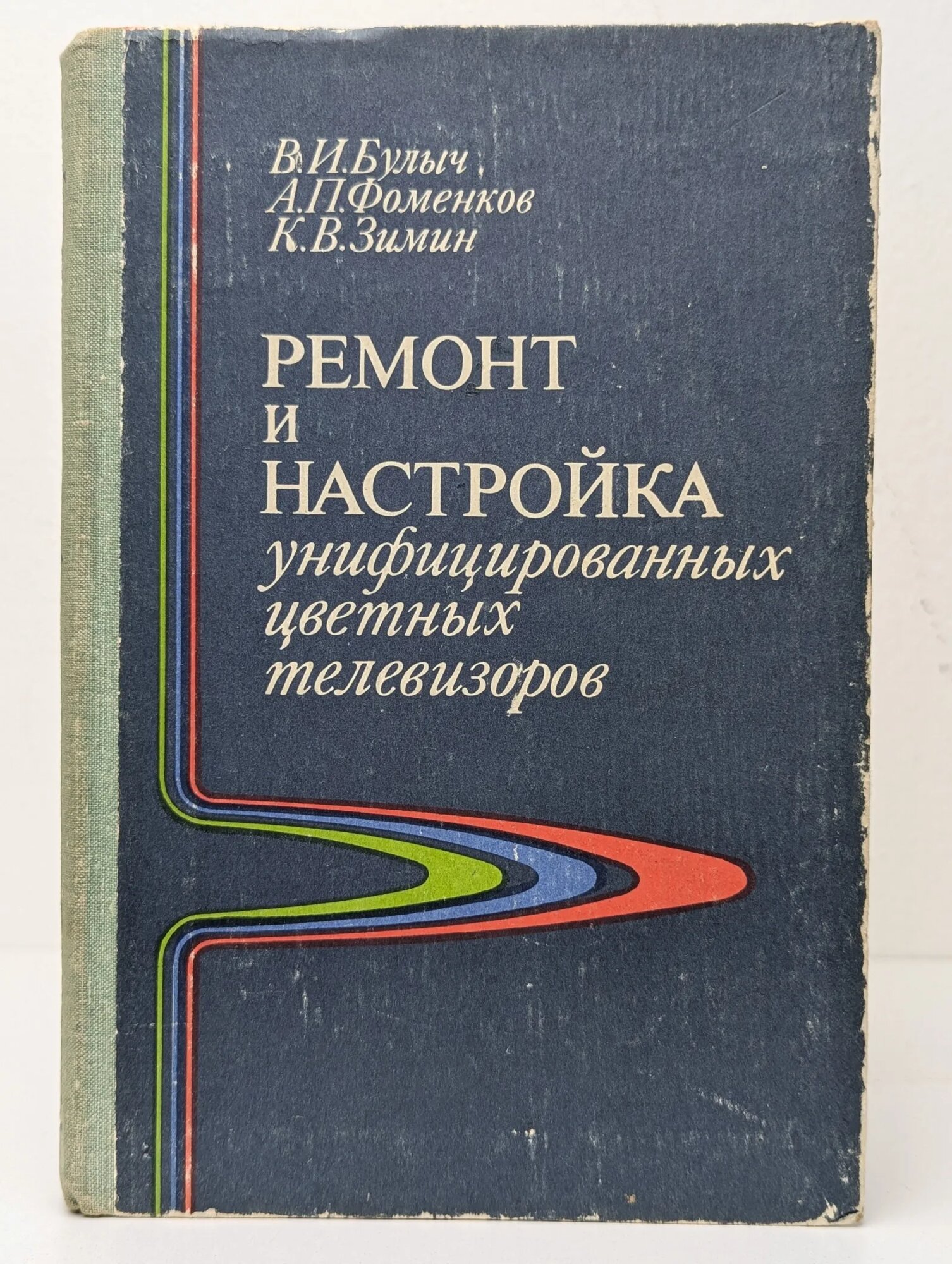 Ремонт и настройка унифицированных цветных телевизоров Булыч Владимир Иванович 1979