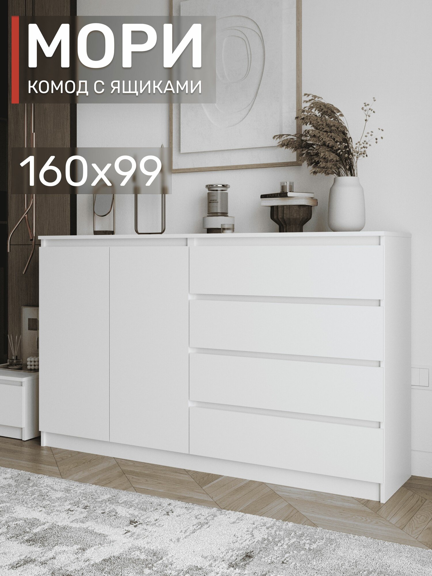 Комод Мори МК 1600.1 Белый, с ящиками