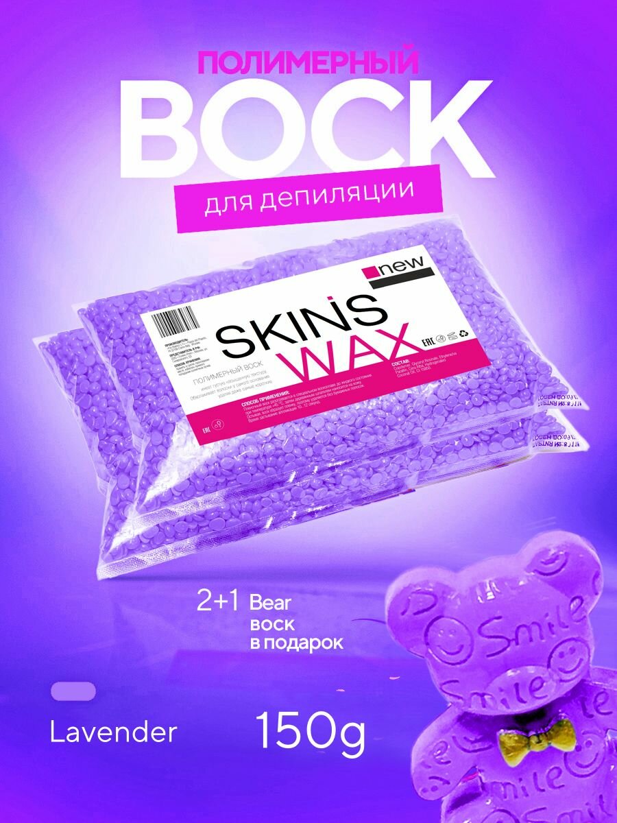 Воск для депиляции пленочный гранулы BEAR SKINS LAVENDER 150г