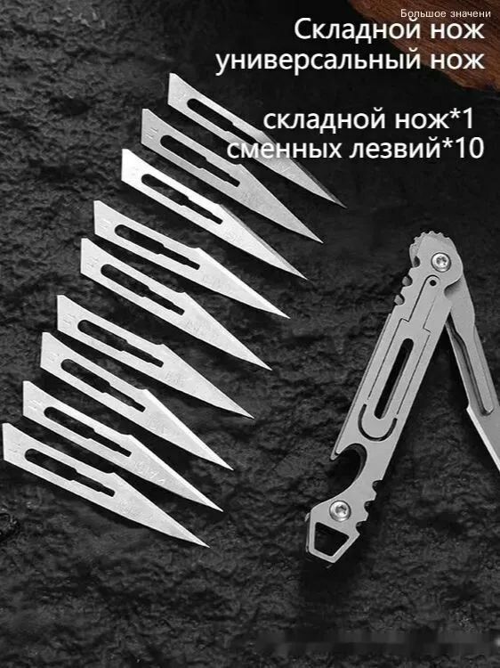 Складной нож, Открывалка, универсальный нож, Нож скальпель ,1 складной нож + 10 сменных лезвий