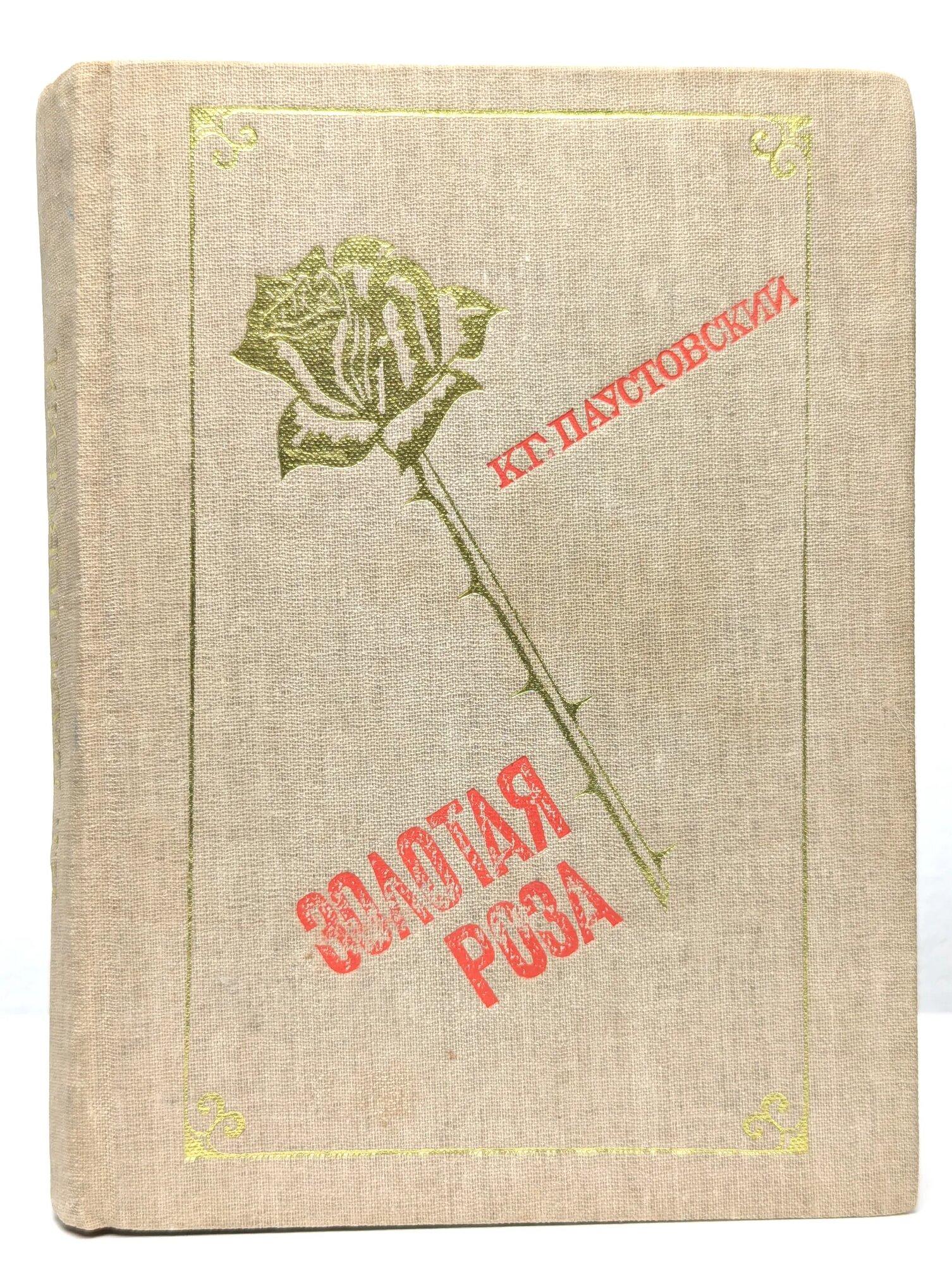 Золотая роза Паустовский Константин Георгиевич 1989