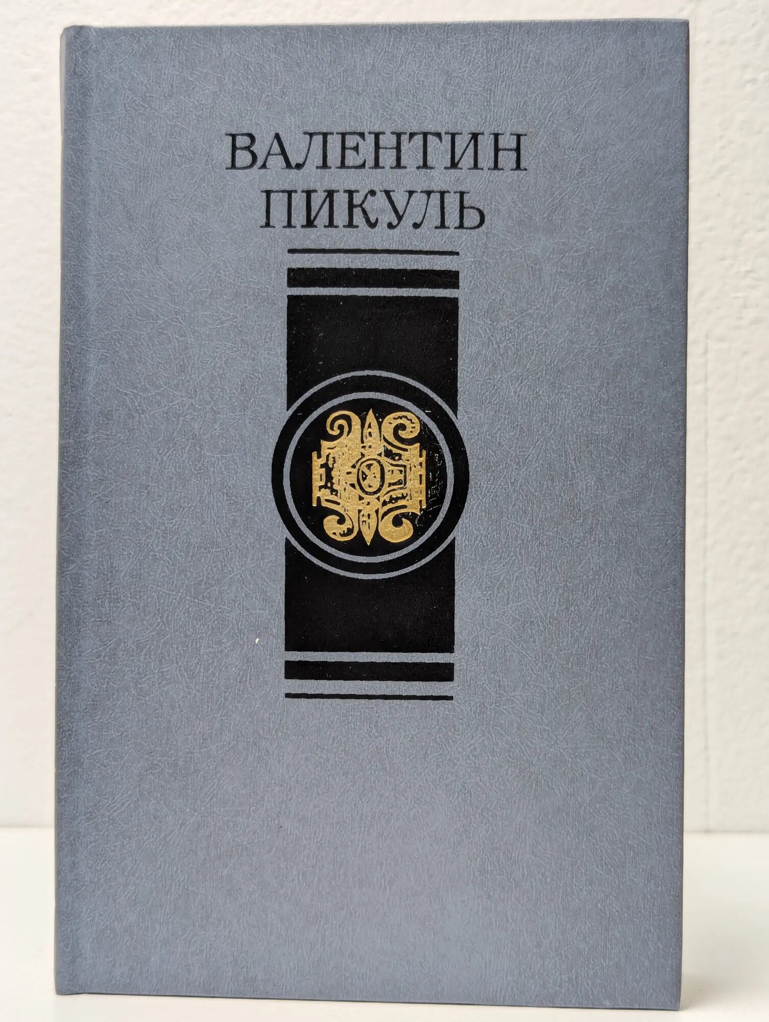 Слово и дело. В 2 томах. Том 1 Пикуль Валентин Саввич 1988