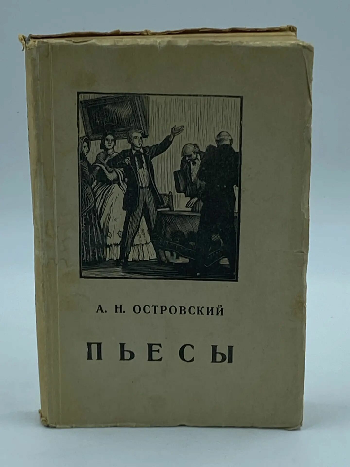 Пьесы. А. Н. Островский. Издание 1948 год