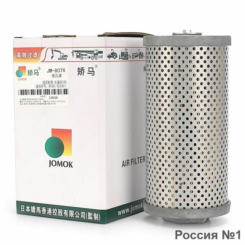 JOMOK Фильтр гидравлический для спецтехники арт. JM-8076; RC461-62150/1; CH1041, 1 шт.