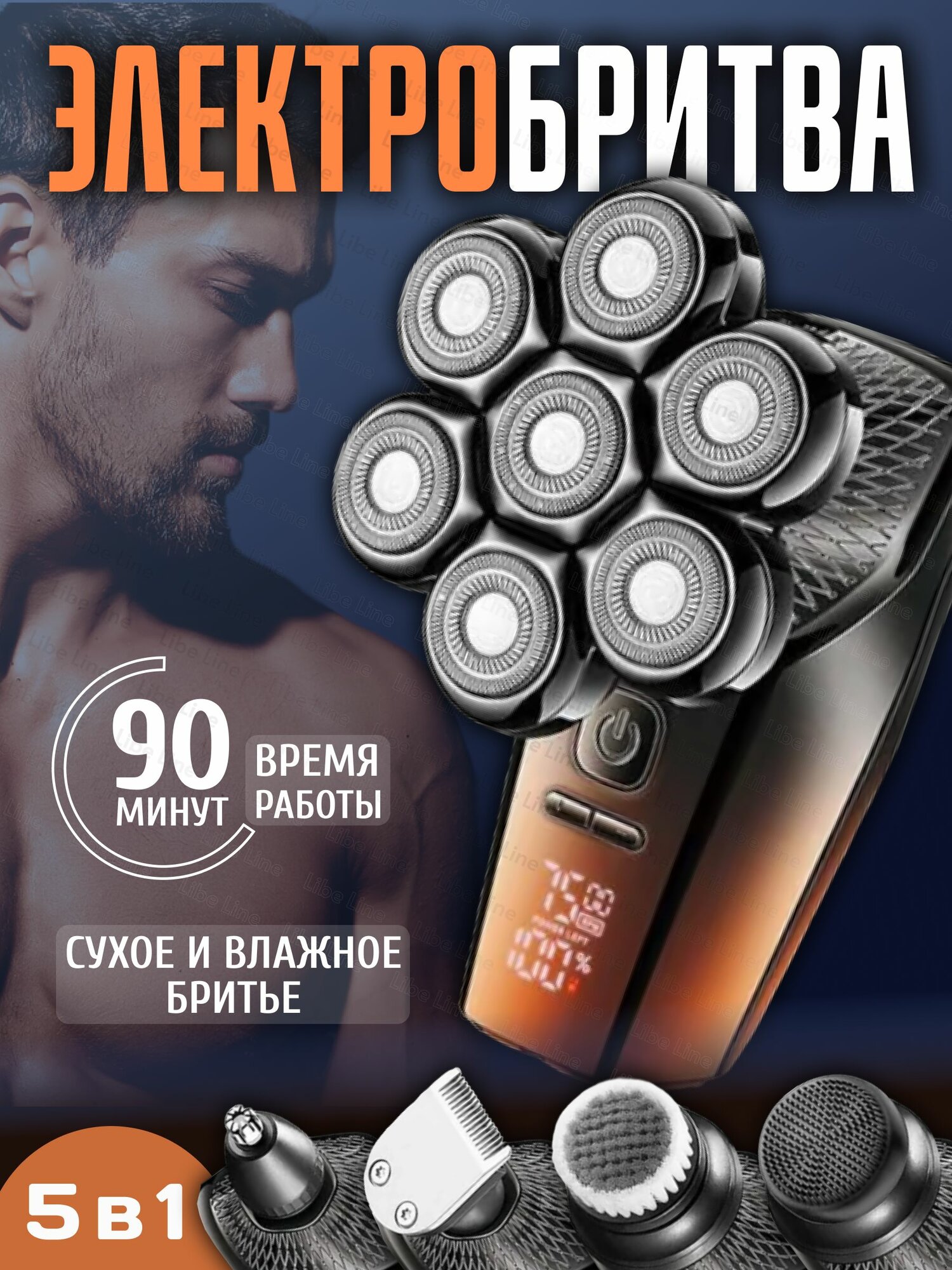 Электробритва мужская 5 в 1
