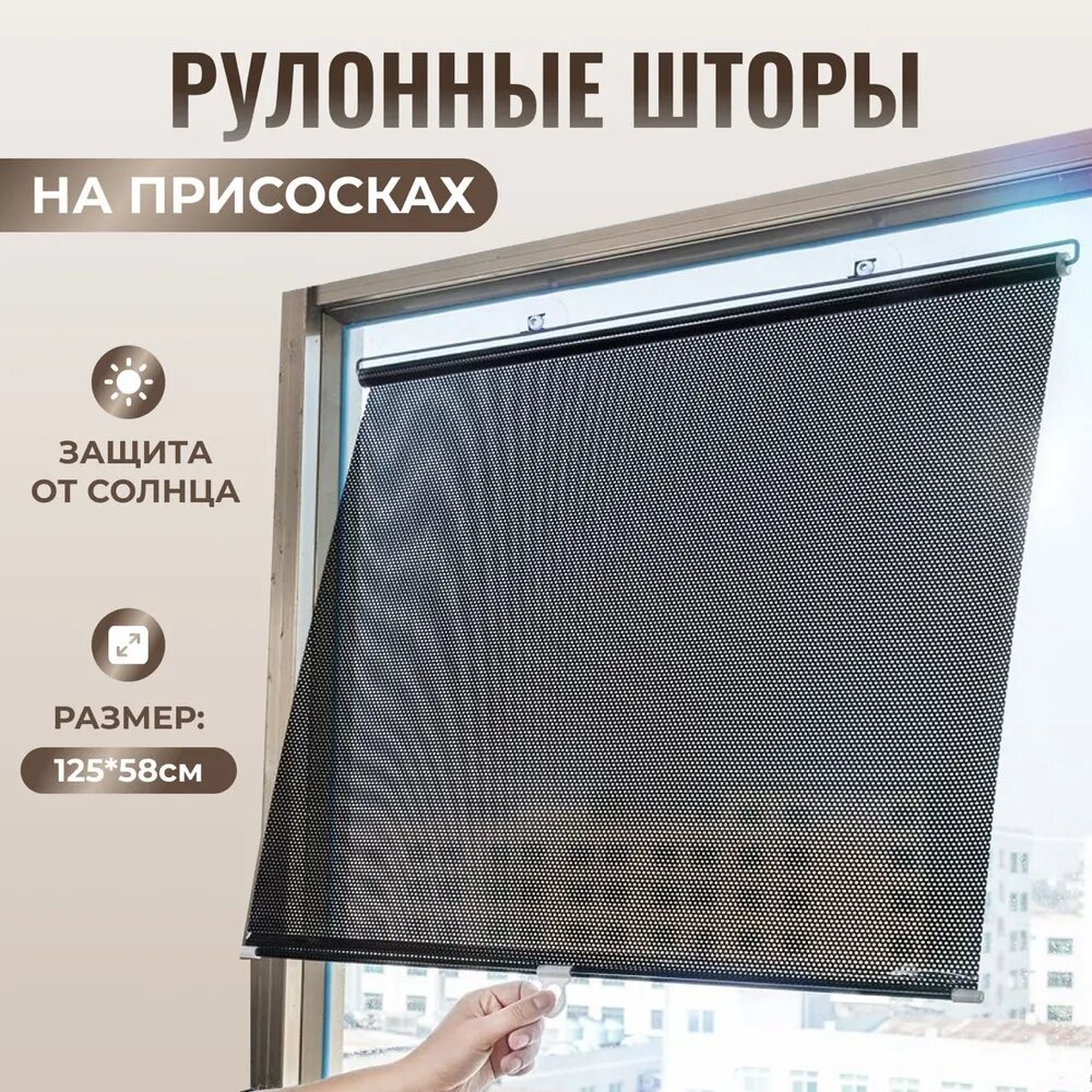 Жалюзи рулонные на присосках 58 см х 125 см, защита от солнца
