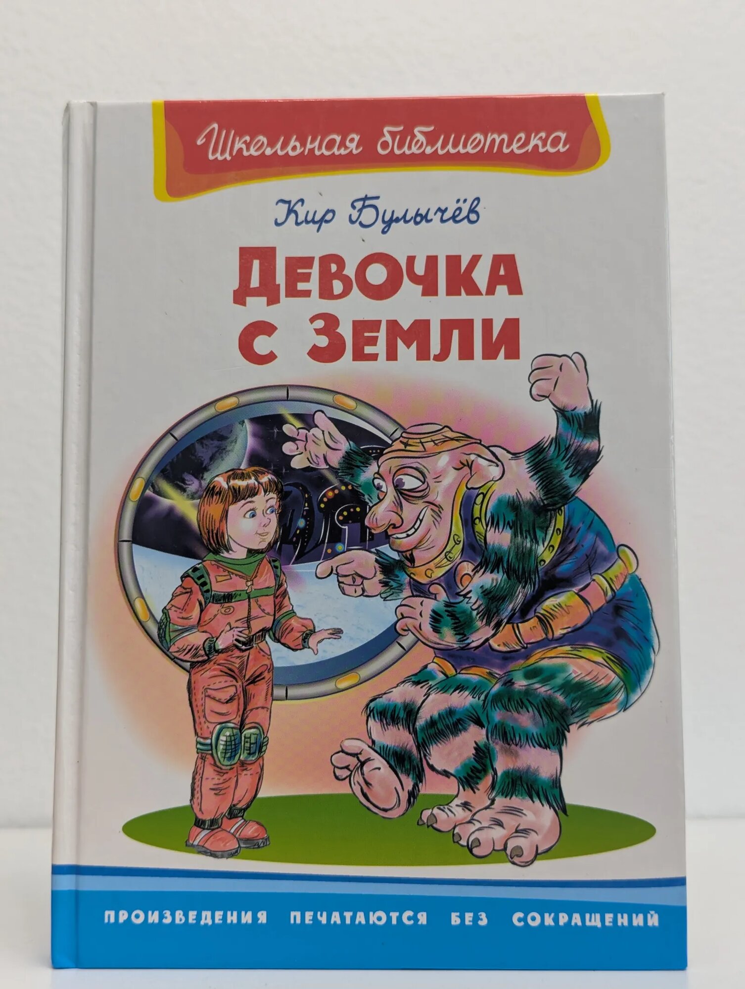 Девочка с Земли Булычёв Кир 2009