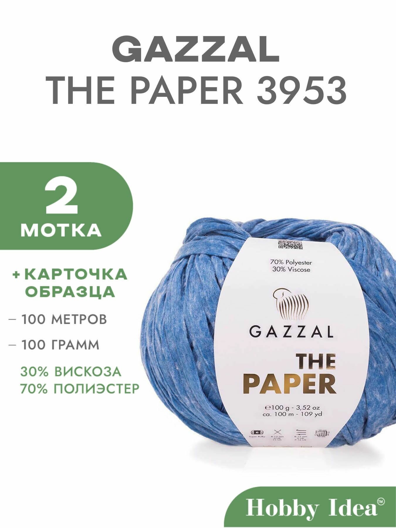 Пряжа лента нетканная Gazzal The Paper 3953 Сине-белый меланж 2 мотка (Ленточная пряжа из вискозы)