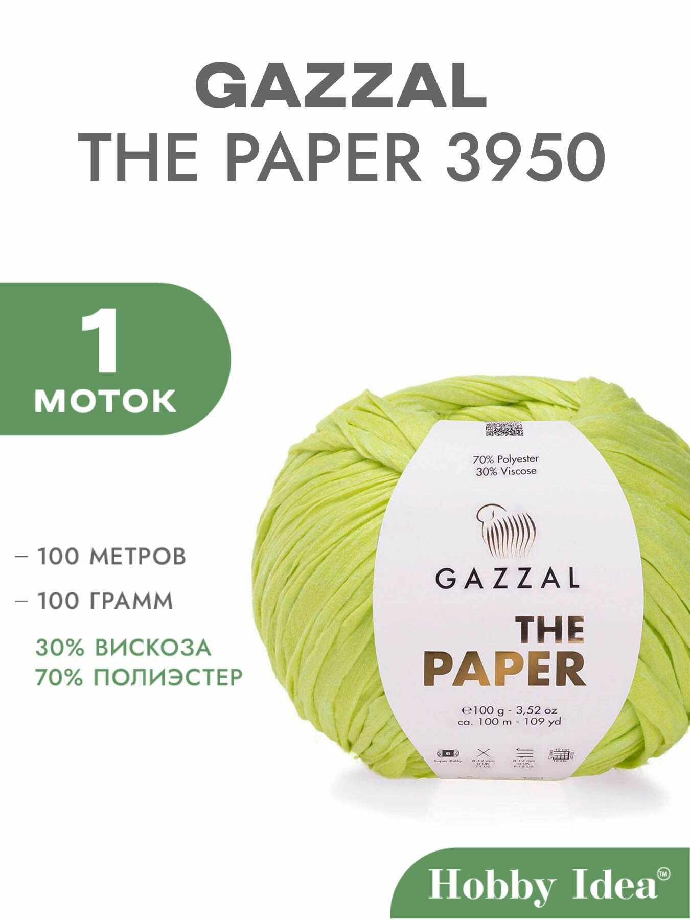 Пряжа лента нетканная Gazzal The Paper 3950 Лайм 1 моток (Ленточная пряжа из вискозы)