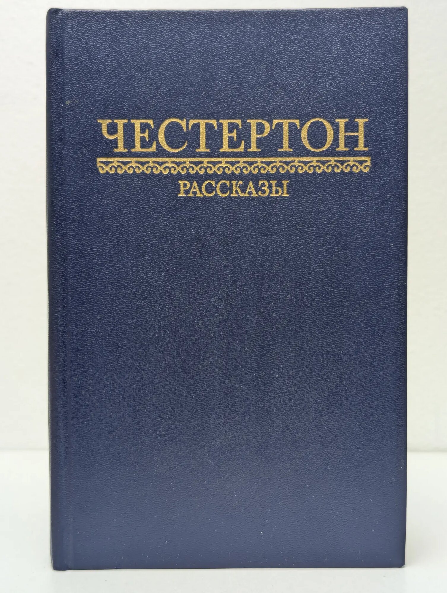 Г. К. Честертон. Рассказы Честертон Гилберт Кит 1992
