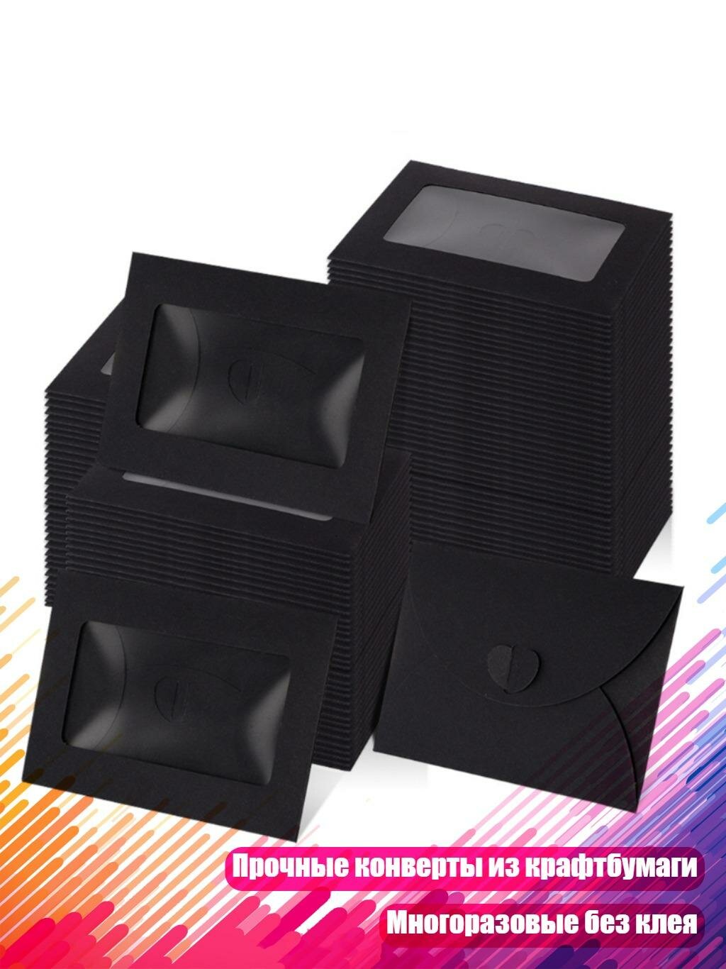 Цветные конверты из картона с застежками, 50 шт, Черный