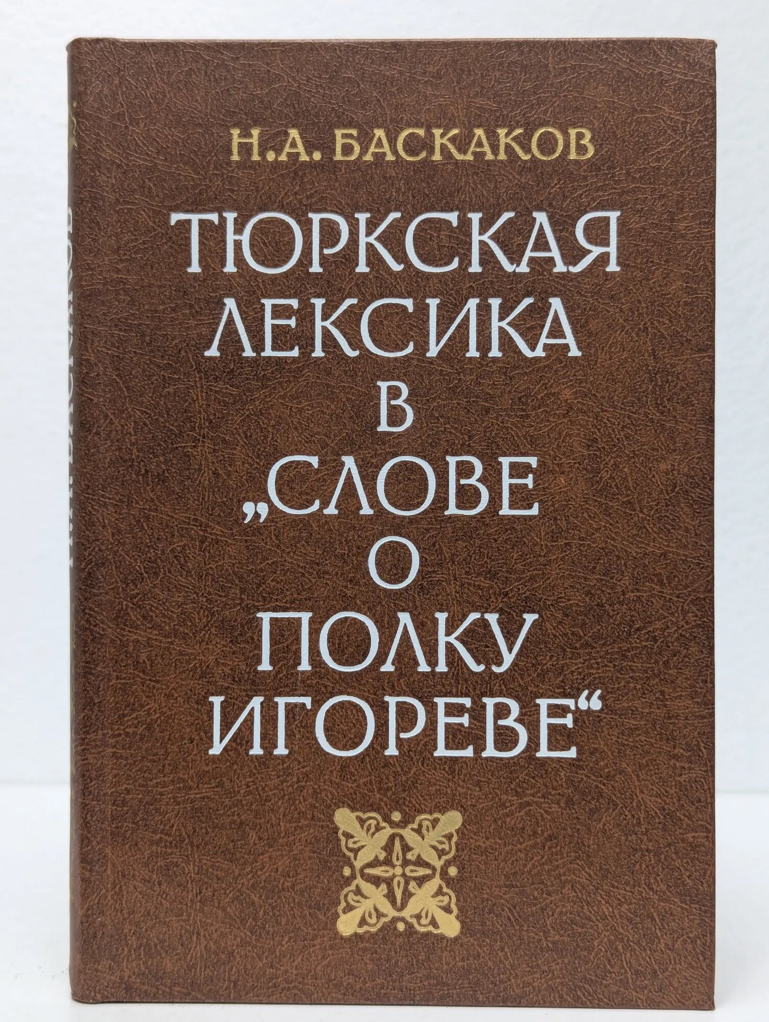 Тюркская лексика в Слове о полку Игореве Баскаков Николай Александрович 1985