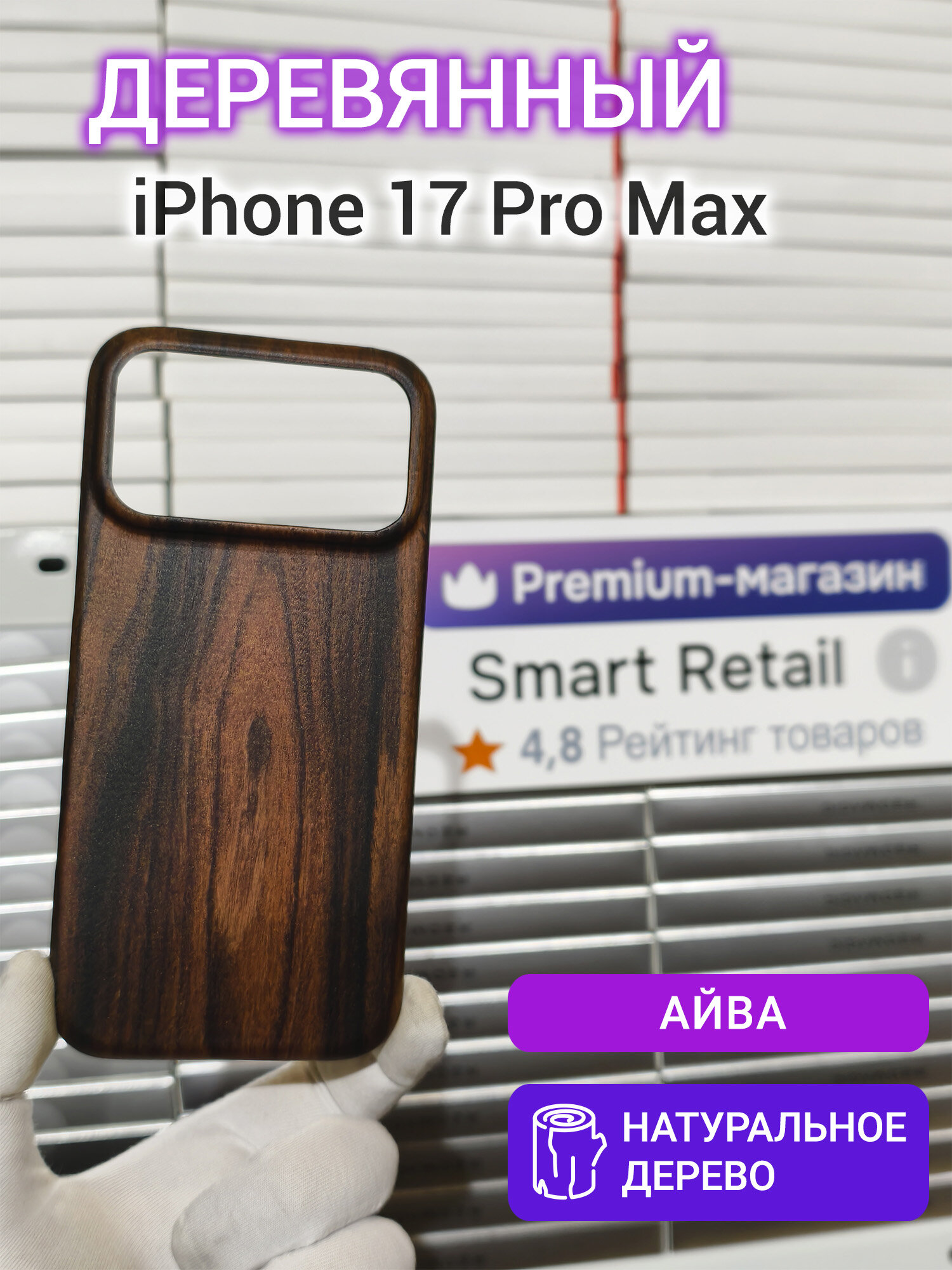 Деревянный чехол Wood Shield для iPhone 17 Pro Max Айва