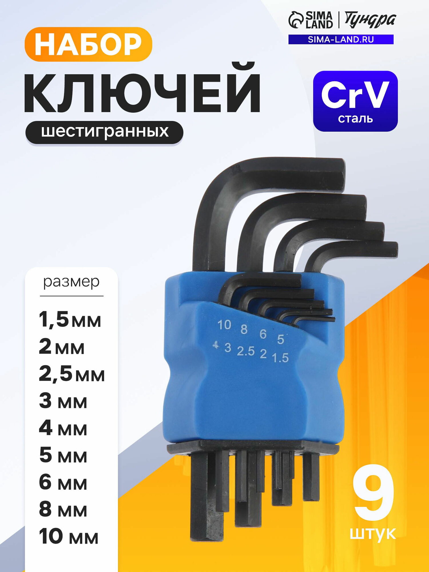 Набор ключей шестигранных black, CrV, 1.5 - 10 мм, 9 шт, вид ключа: имбусовый