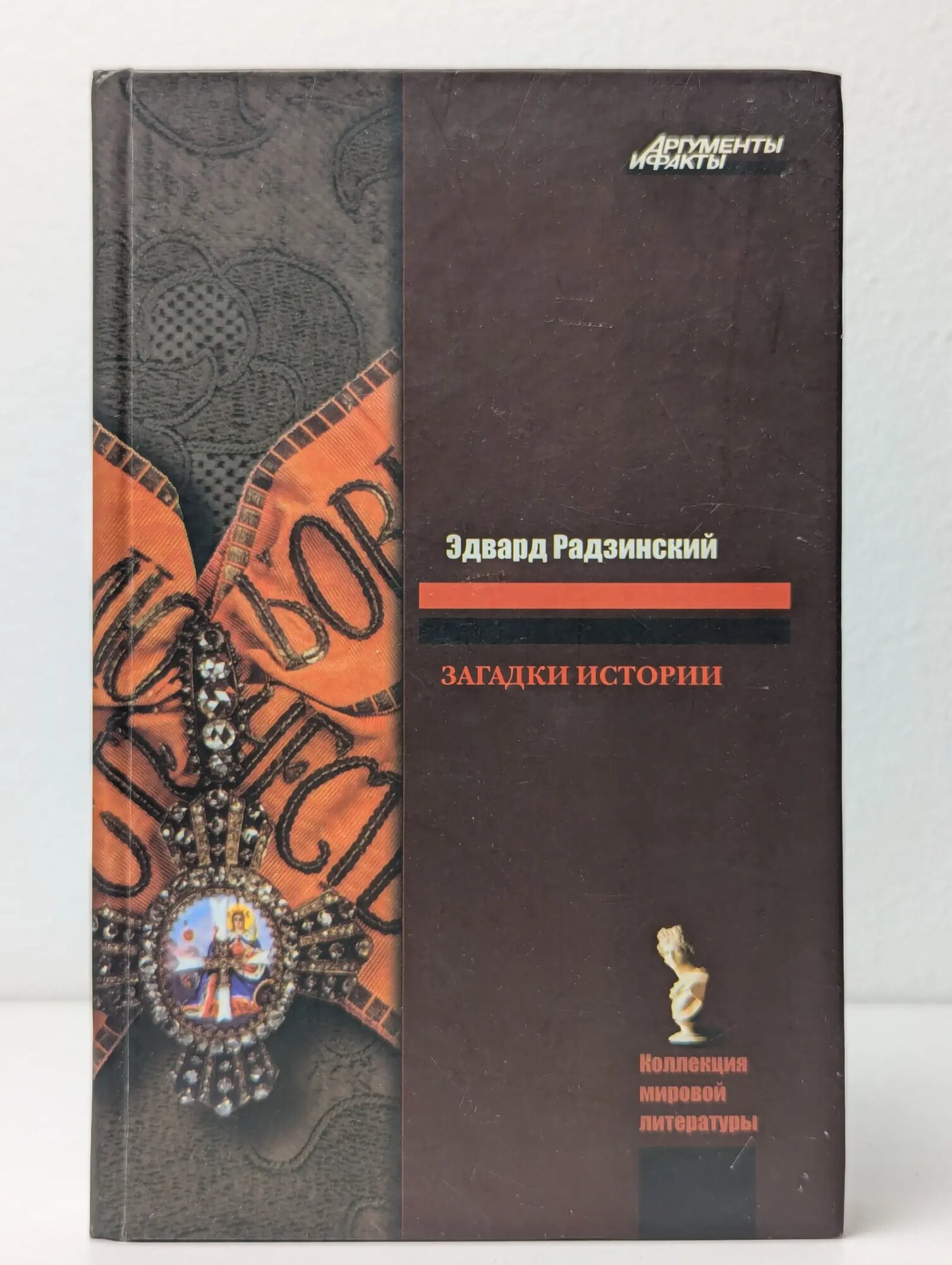 Загадки истории Радзинский Эдвард Станиславович 2008
