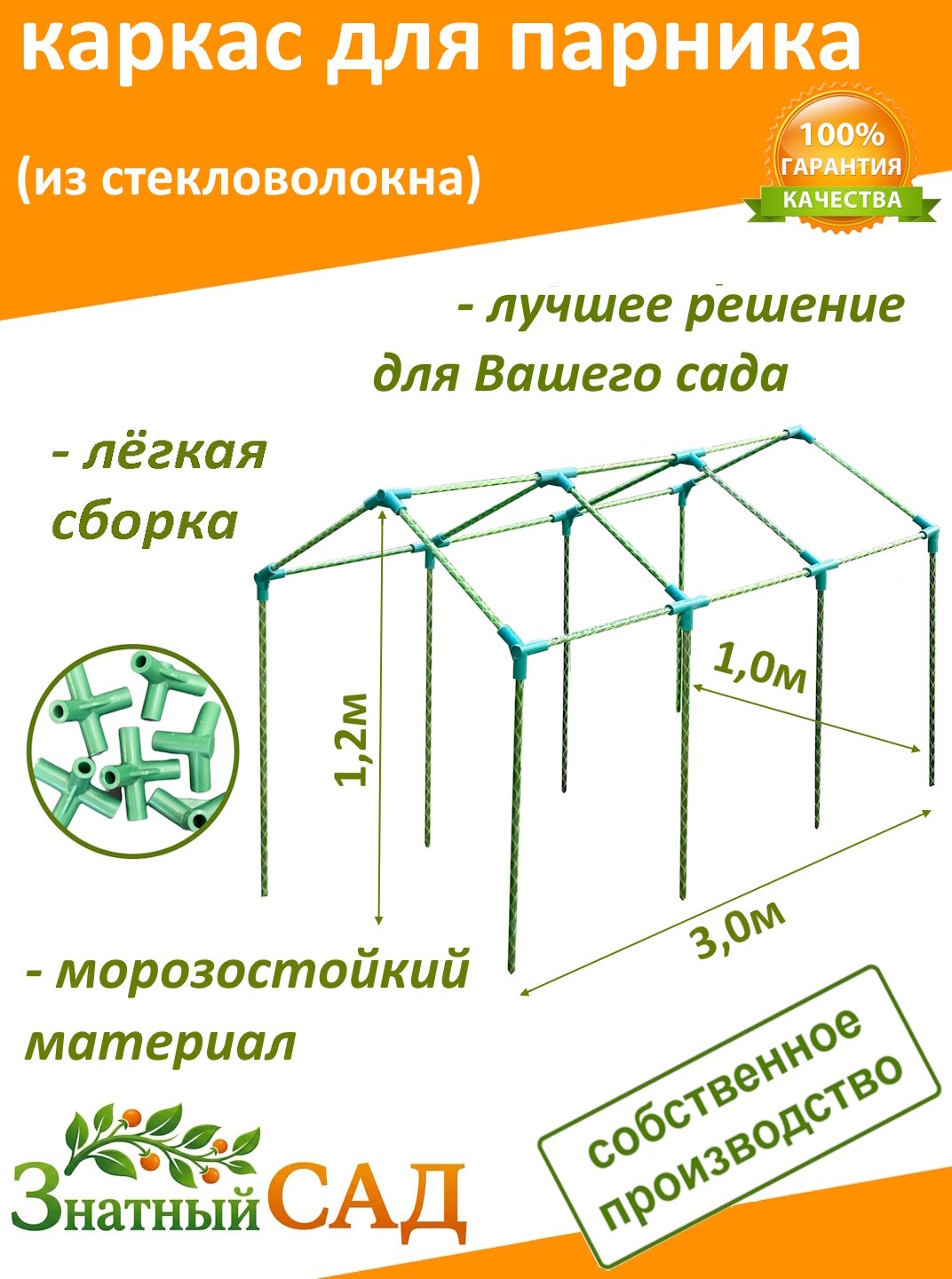 Каркас для парника Знатный сад "Москвич", стекловолокно, 1,2х1,0х3,0м.