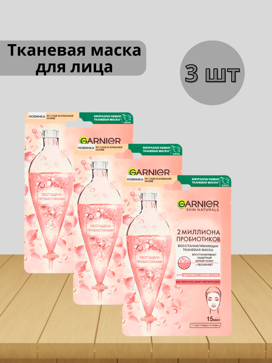 Набор 3 шт Гарнье / Garnier - Маска для лица Патчи 1/2 Milllion Probiotics