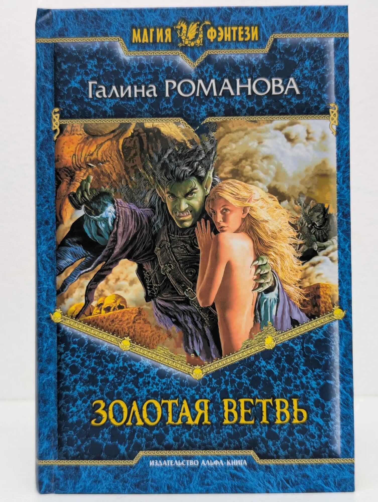 Золотая Ветвь Романова Галина Львовна 2008