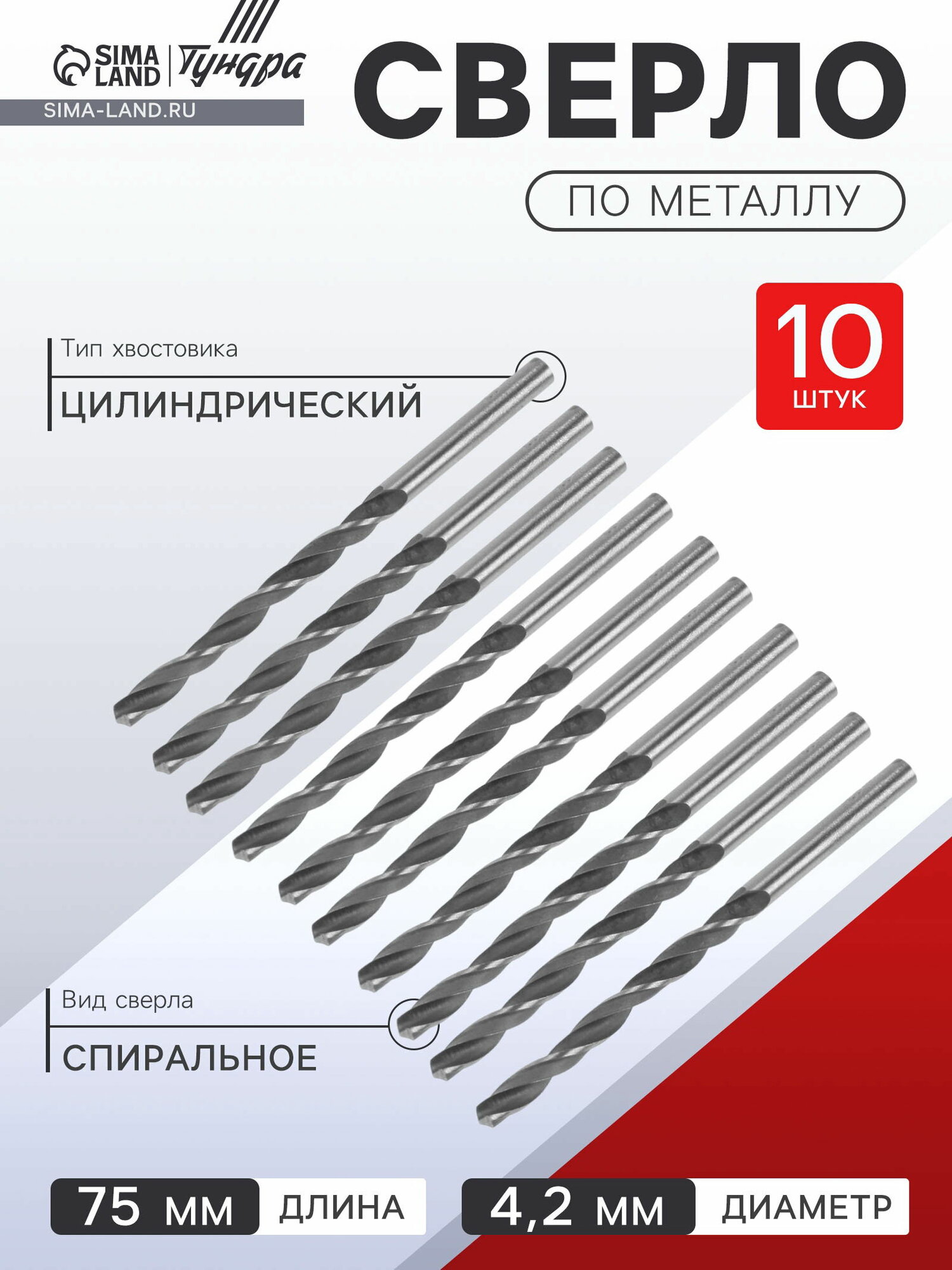 Сверло по металлу HSS, цилиндрический хвостовик, 4.2x75 мм, 10 шт.