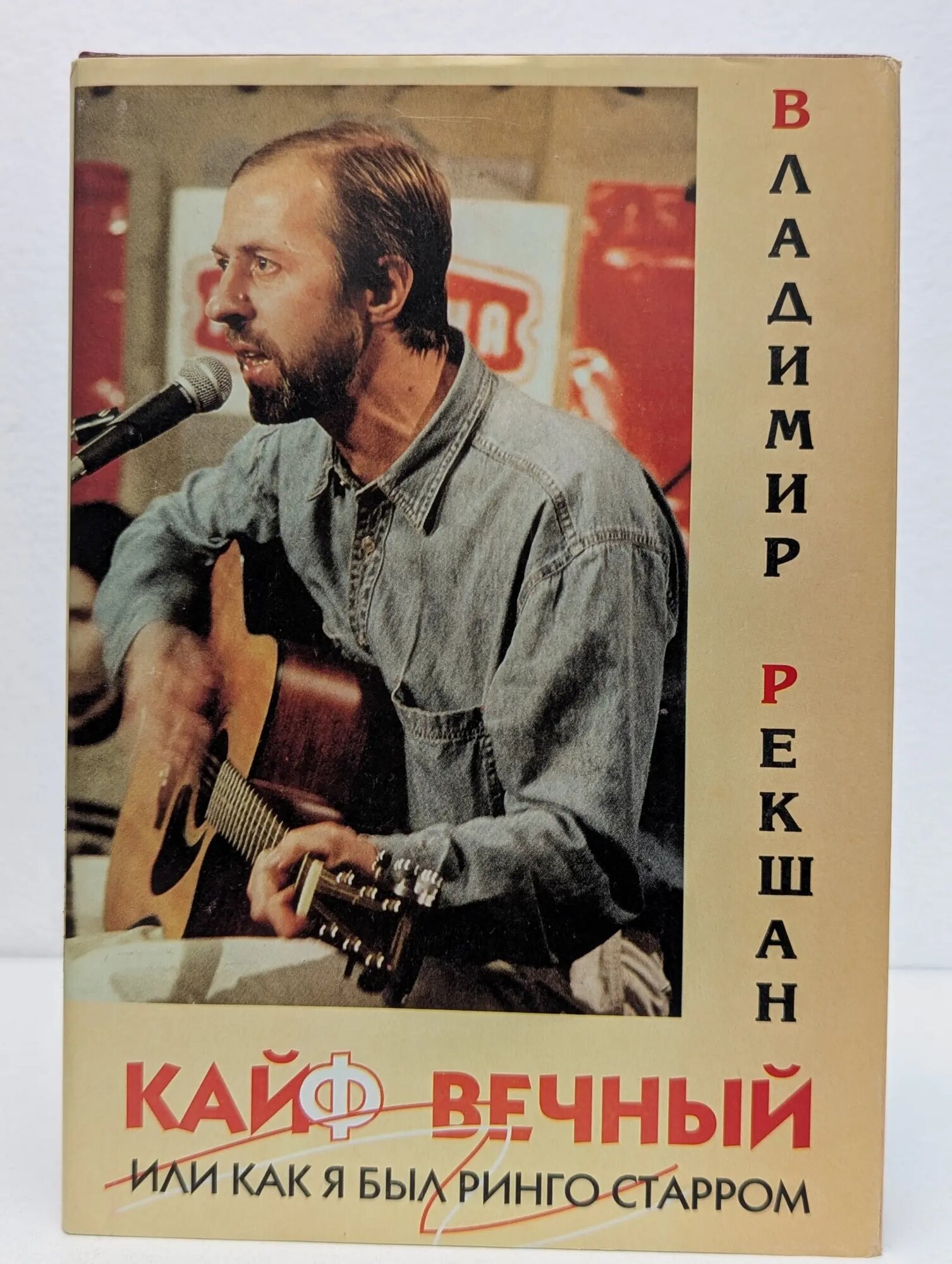 Кайф вечный, или как я был Ринго Старром Рекшан Владимир 1999