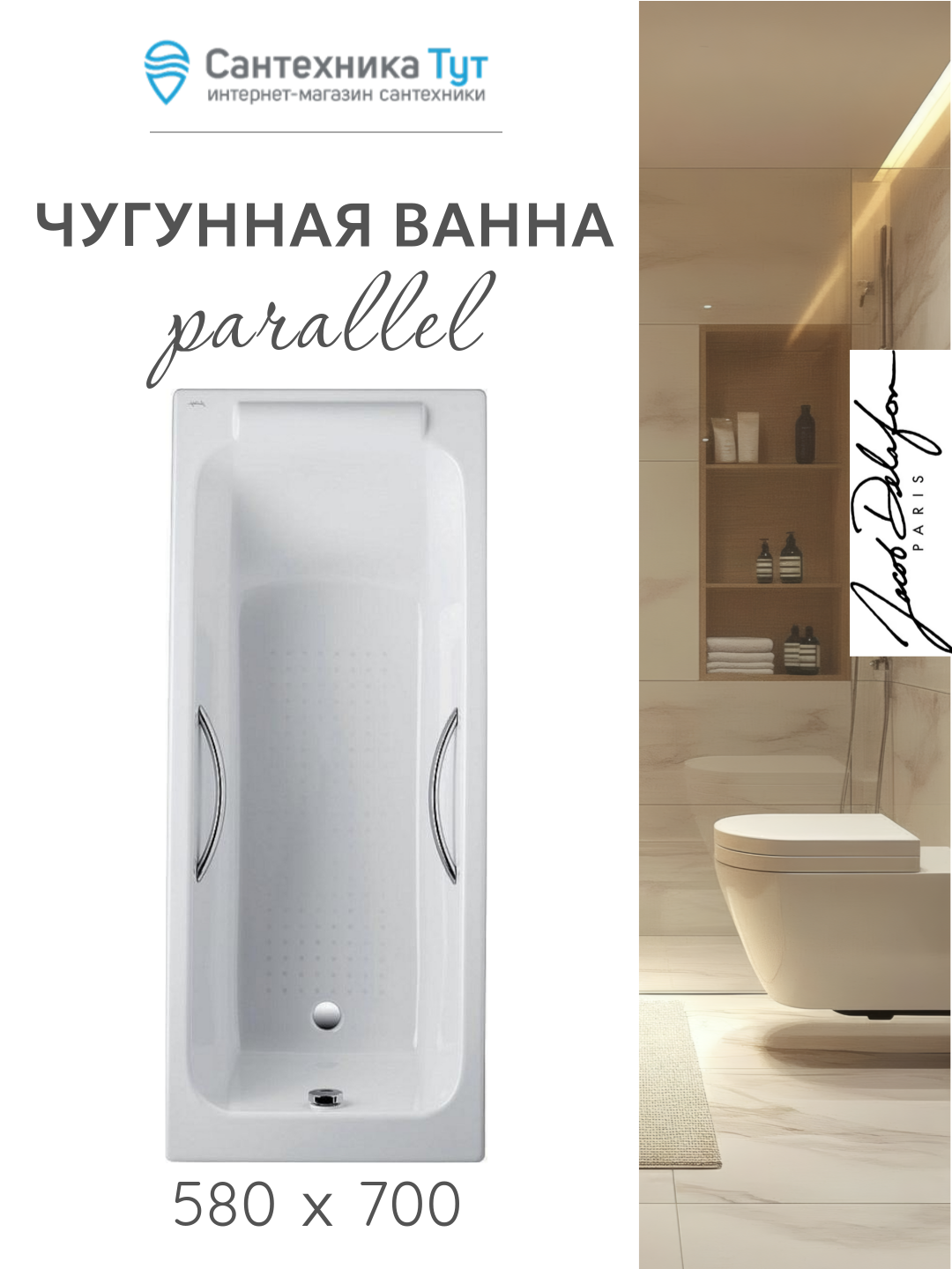Чугунная ванна Jacob Delafon Parallel 150x70 E2949-00 с антискользящим покрытием Прямоугольная