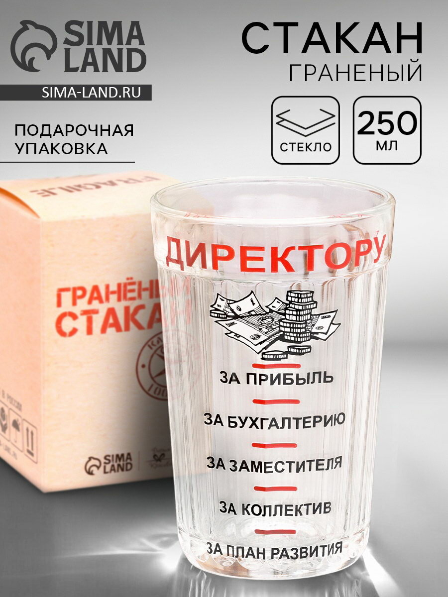 Стакан гранёный в подарочной упаковке "Директору" 250 мл, назначение: для водки/ликера