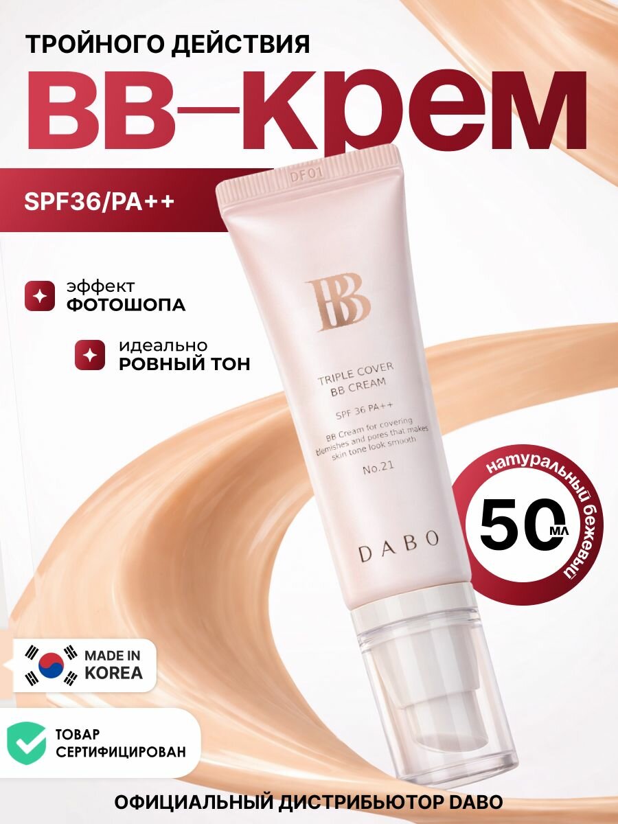DABO Тональный бб крем для лица Корея тройного действия SPF36 PA++ натуральный бежевый, 50мл