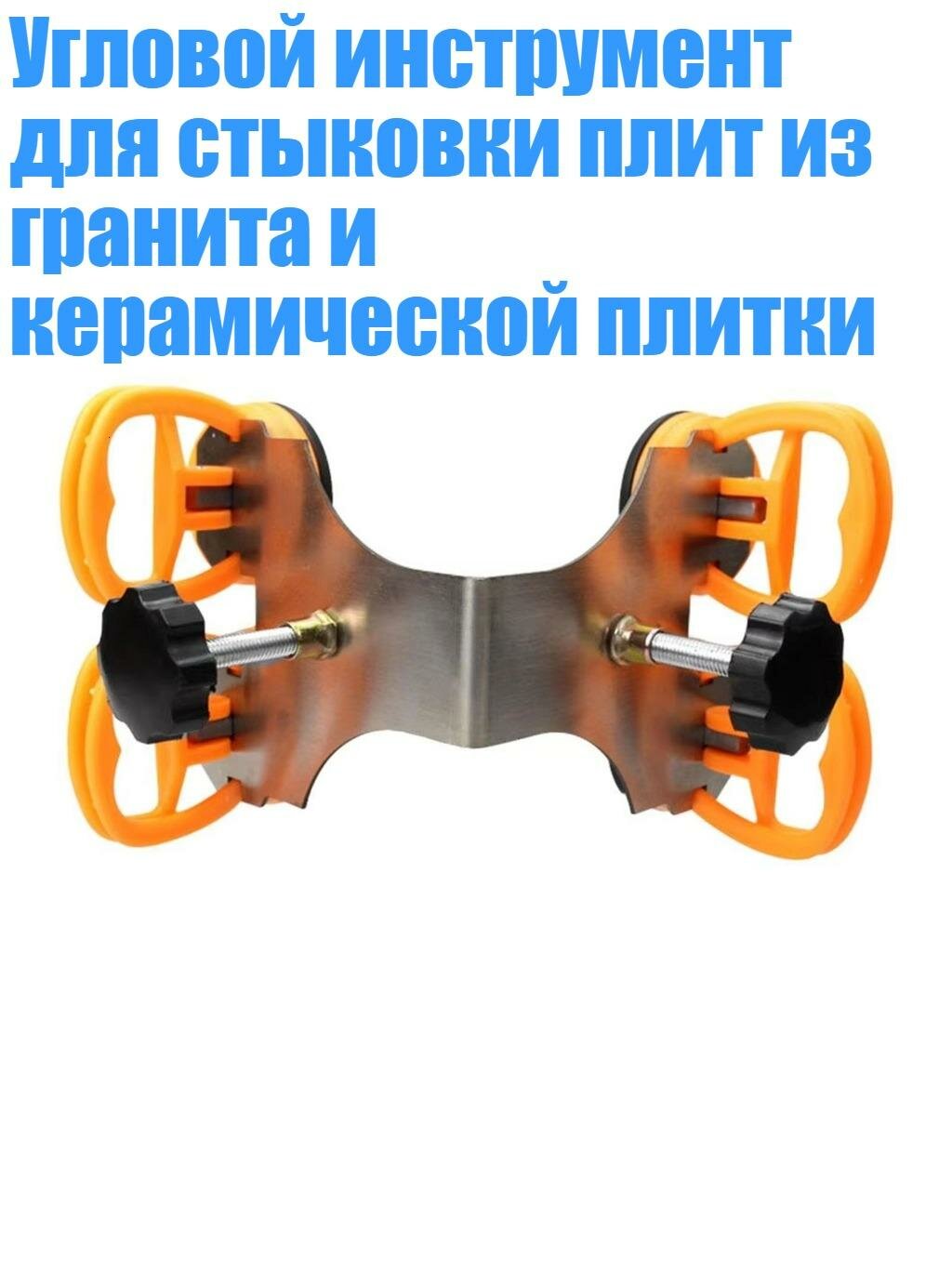Угловой инструмент для стыковки плит из гранита и керамической плитки, Четыре присоски