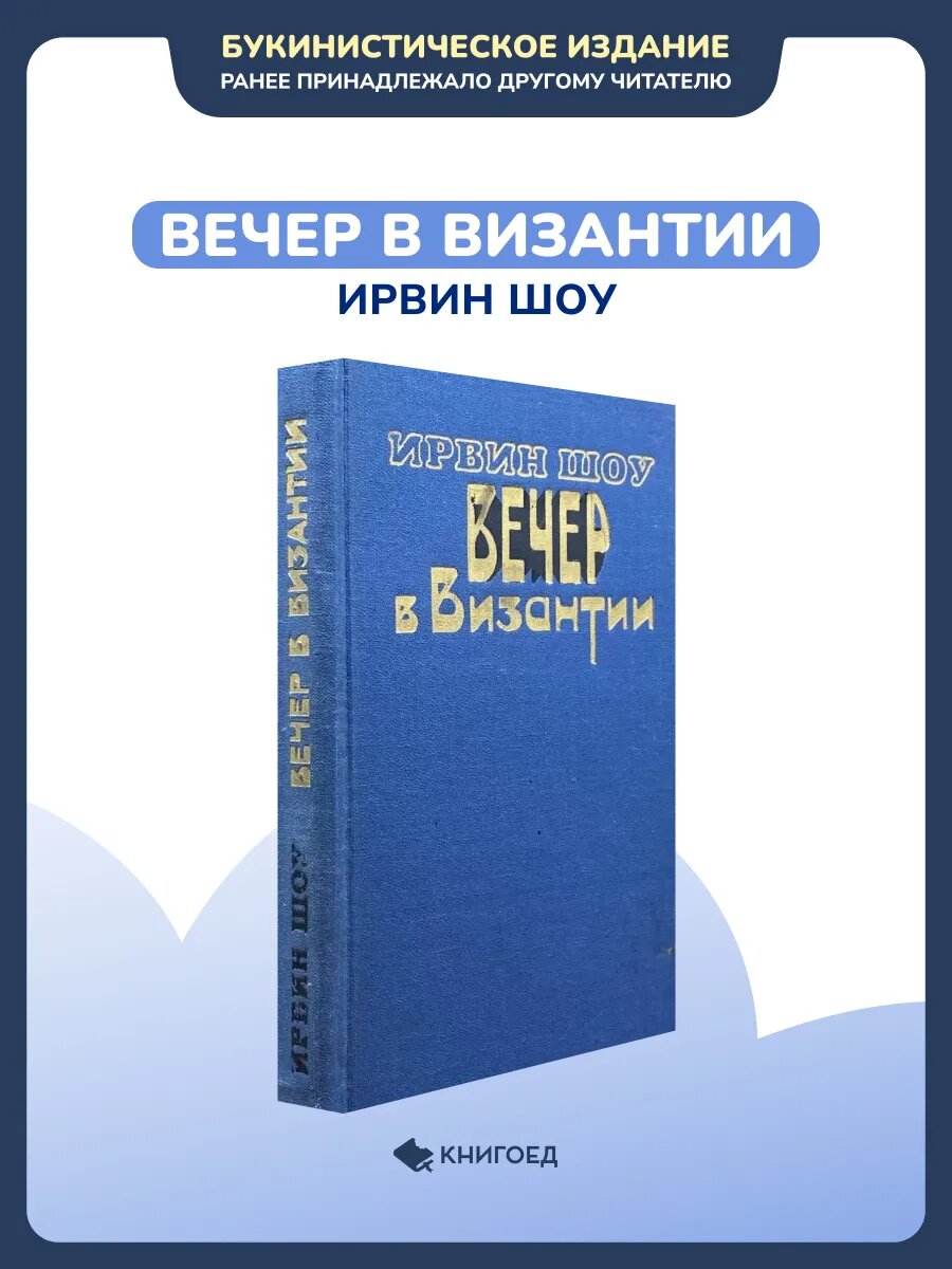 Книга. Ирвин Шоу - Вечер в Византии (2048496302640)