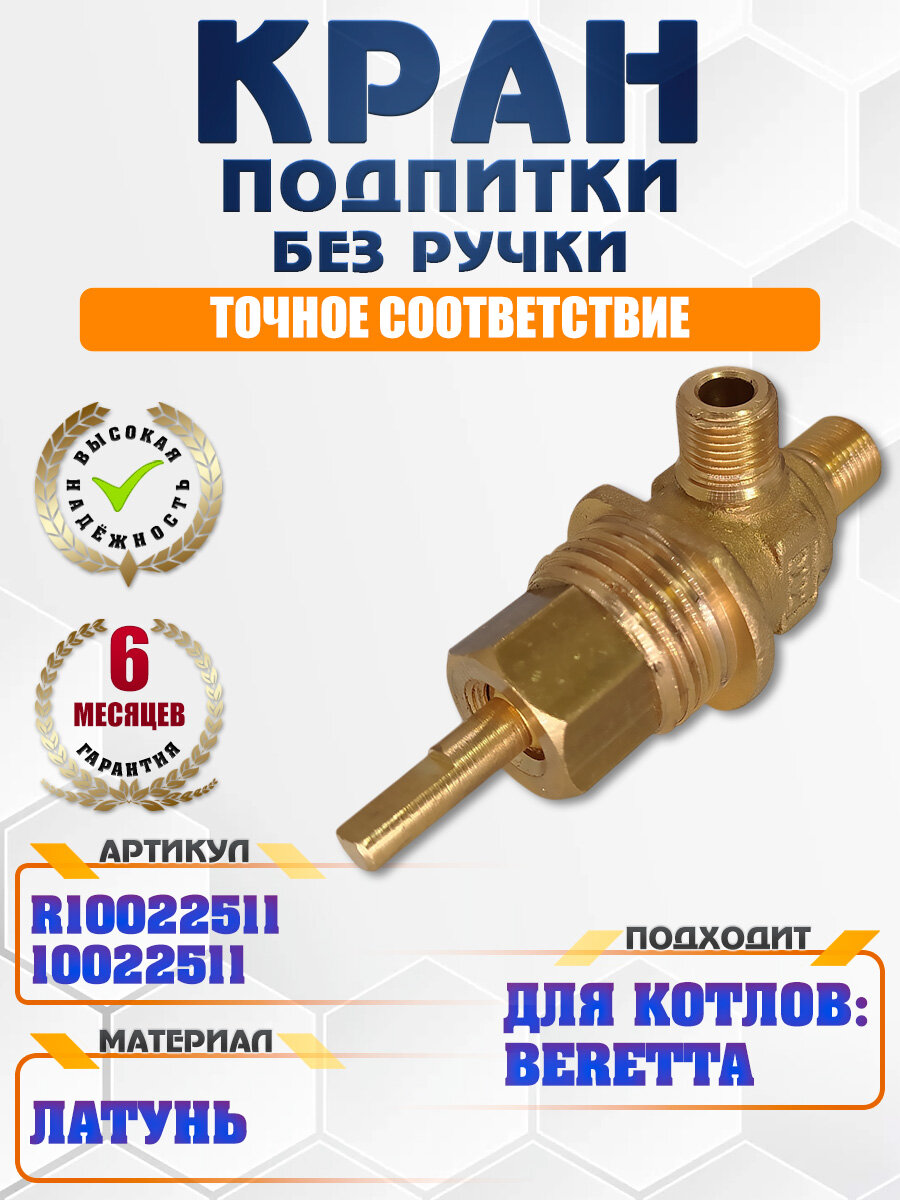 Кран подпитки BERETTA Ciao N 24 CAI, СSI, 28 CAI, СSI R10022511, 10022511