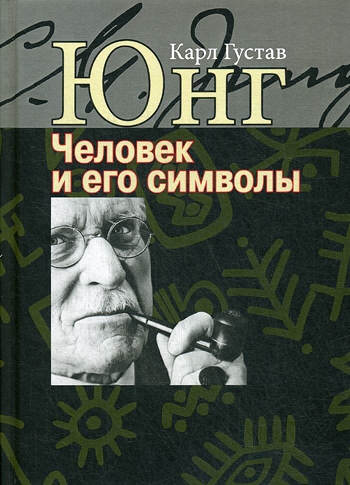 Человек и его символы. Юнг К. Г. Институт общегуманитарных исследований (ИОИ)