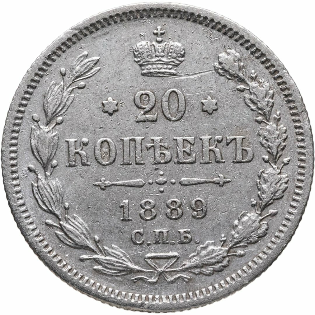 20 копеек 1889 СПБ-АГ, Серебро 500, в сохранности XF