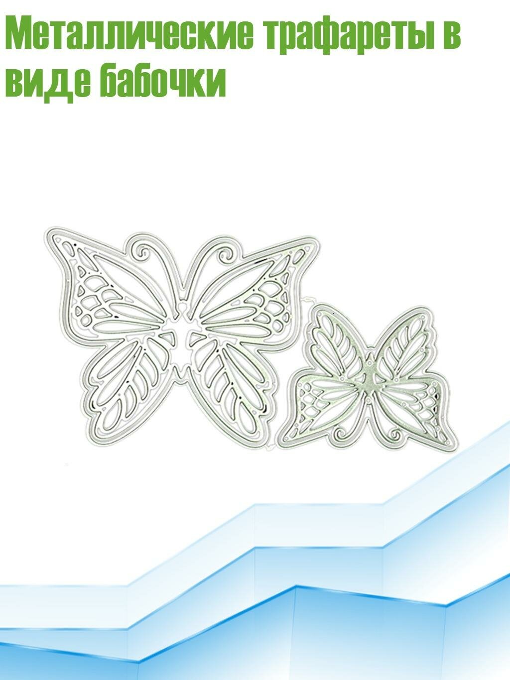 Металлические трафареты в виде бабочки