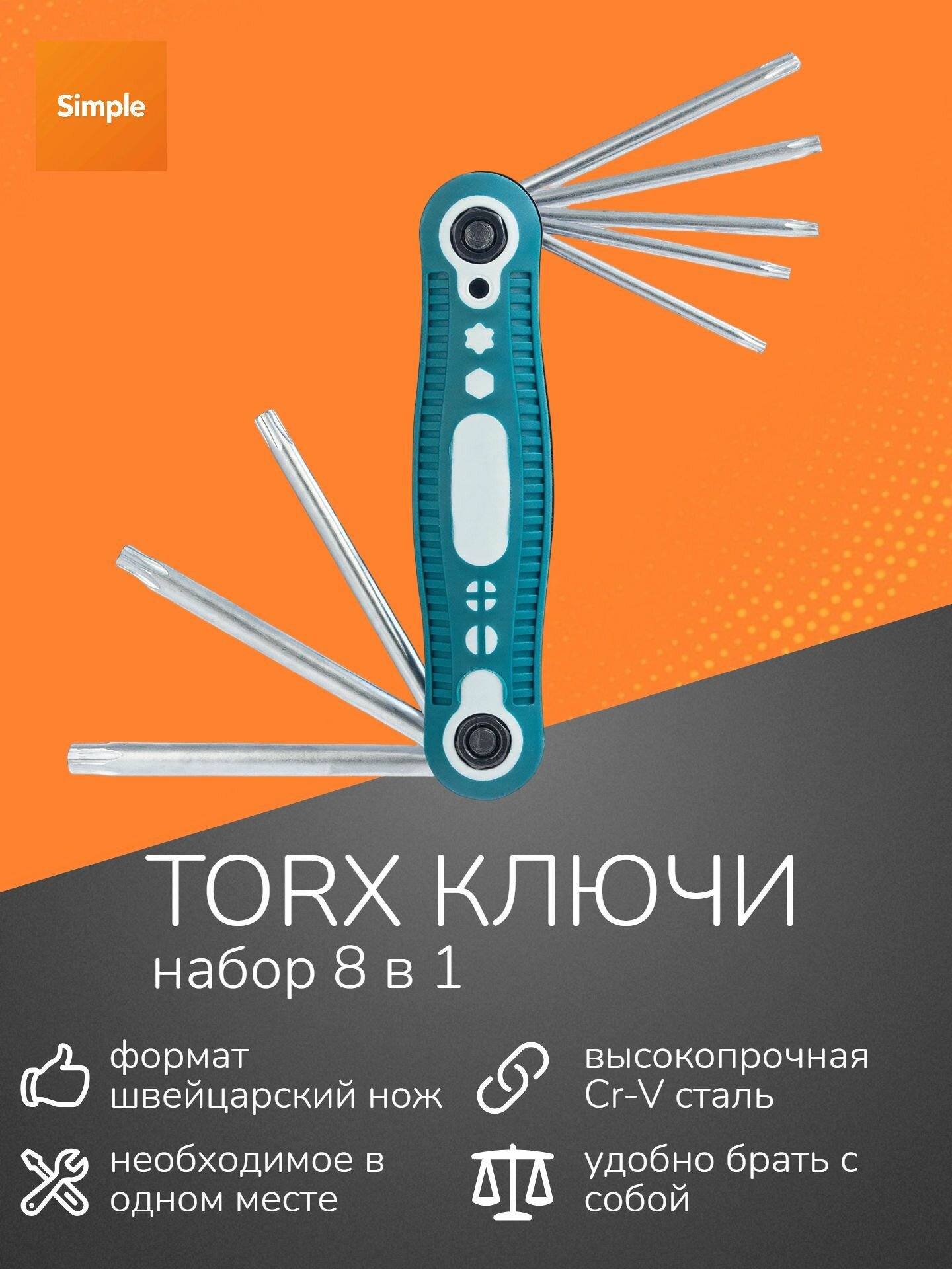 Набор ключей 8 в 1 складные Torx / форма шестилучевой звезды