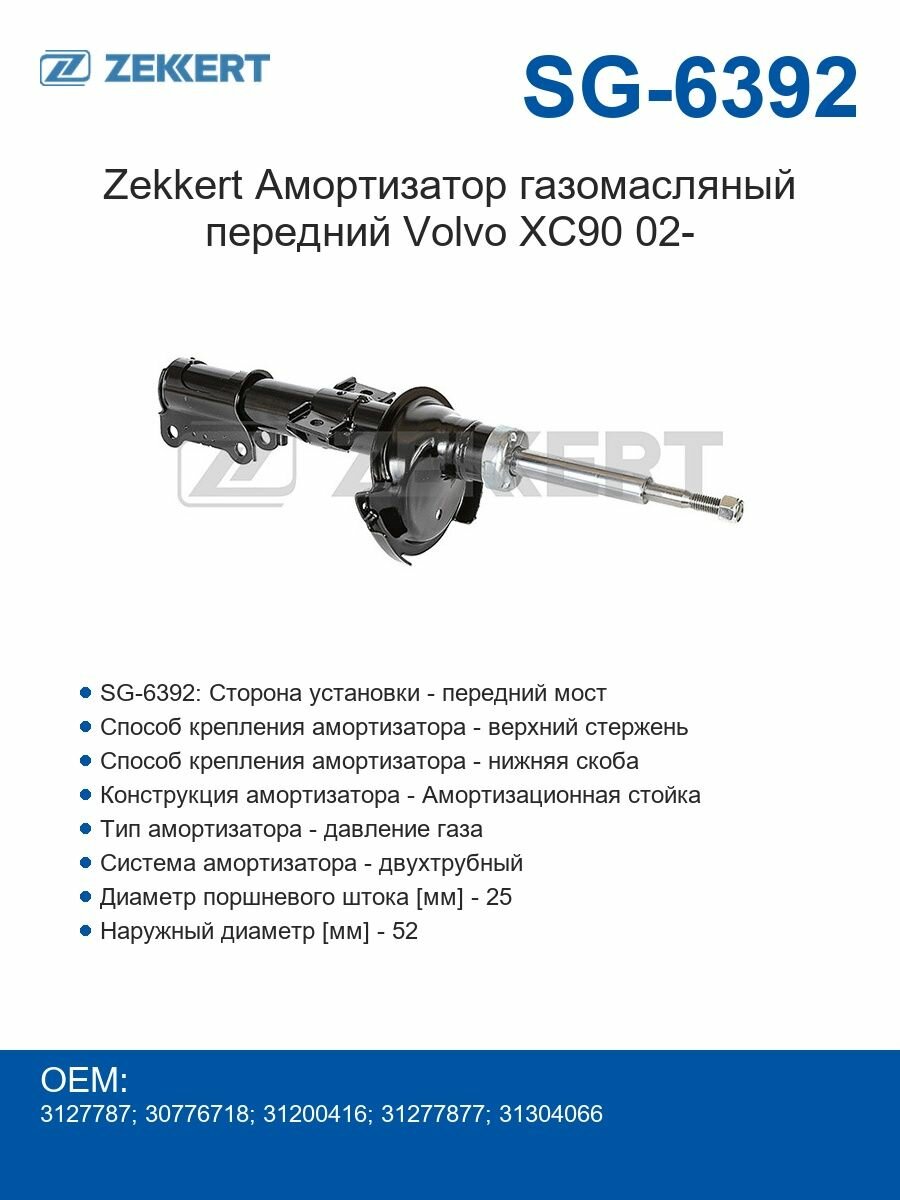 Zekkert Амортизатор газомасляный передний Volvo XC90 02-