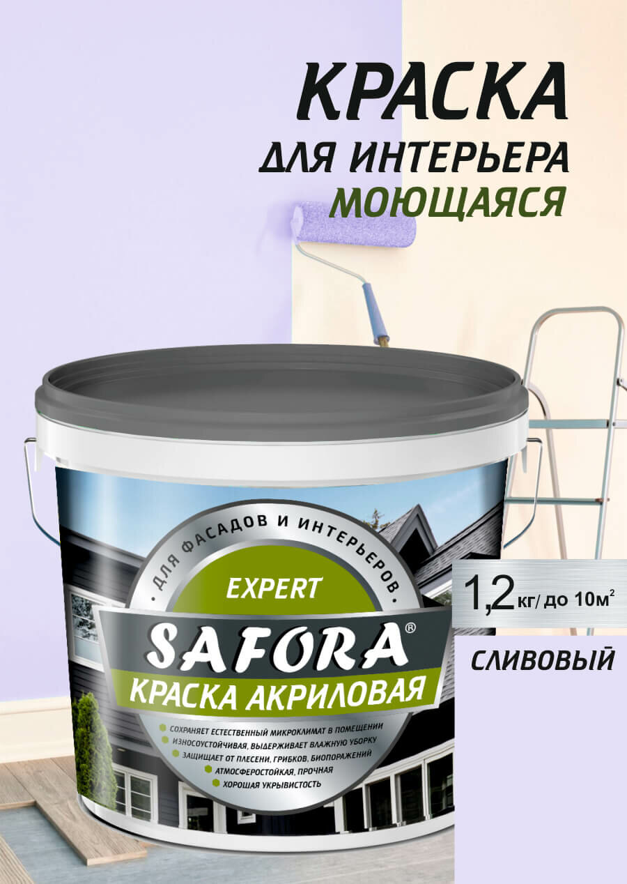 Краска для стен сливовый моющаяся 1,2кг без запаха, быстросохнущая