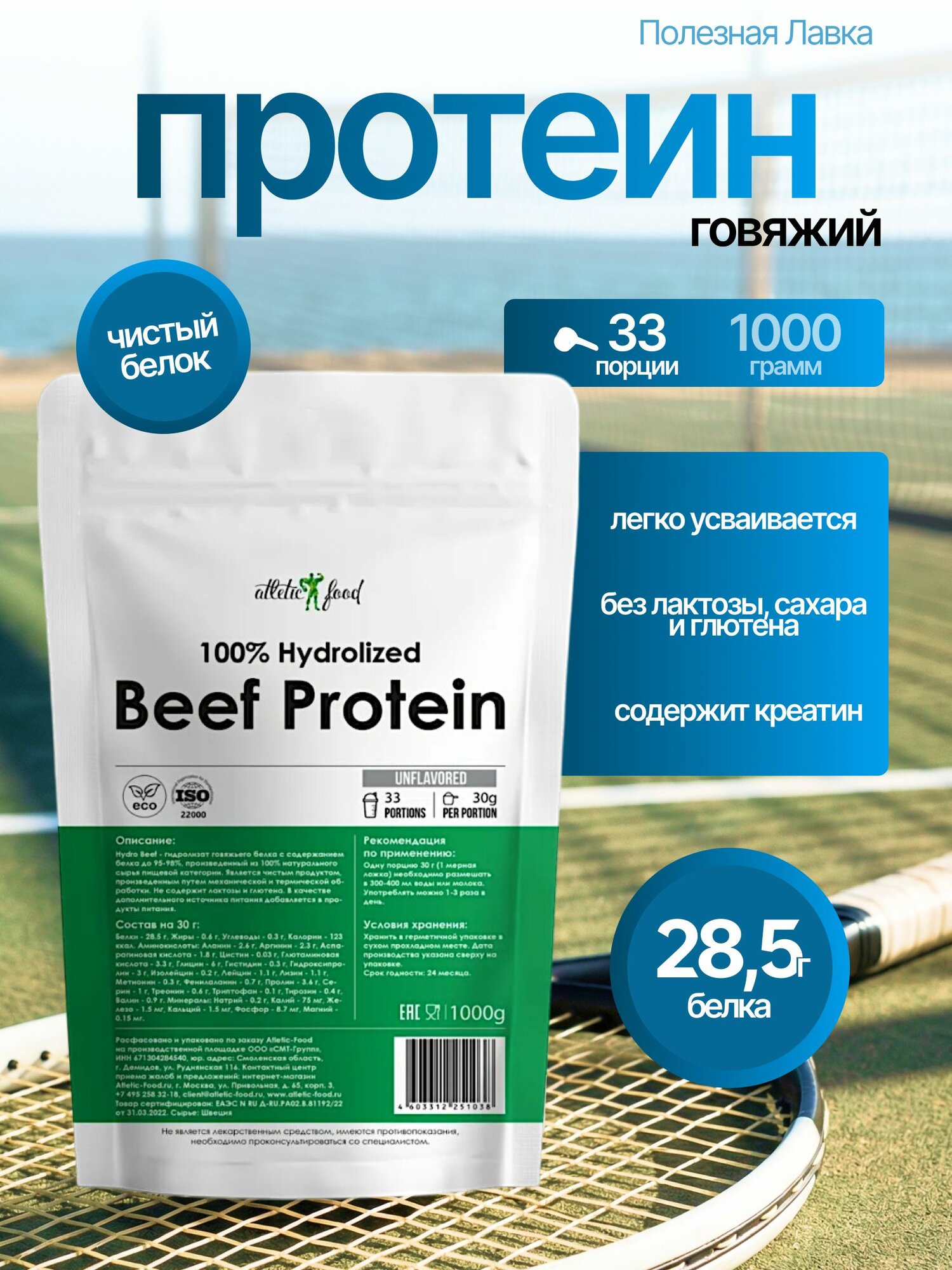 Протеин говяжий, животный белок для мышц, восстановления Atletic Food 100% Hydrolized Beef Protein - 1000 г, натуральный, без сахара, без лактозы