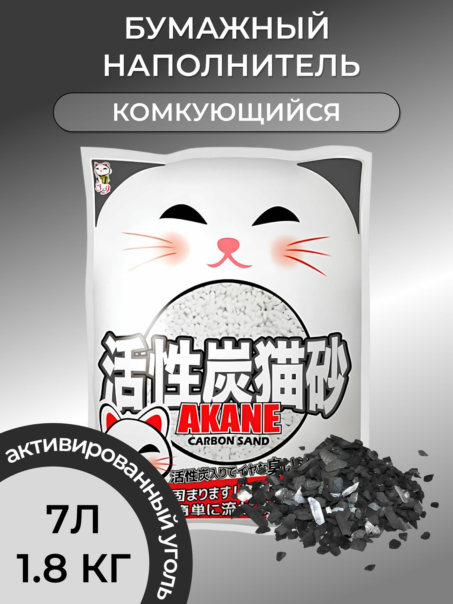 AKANE Наполнитель для кошачьего туалета бумажный, комкующийся, c Активированным углем , 7л/1.8кг