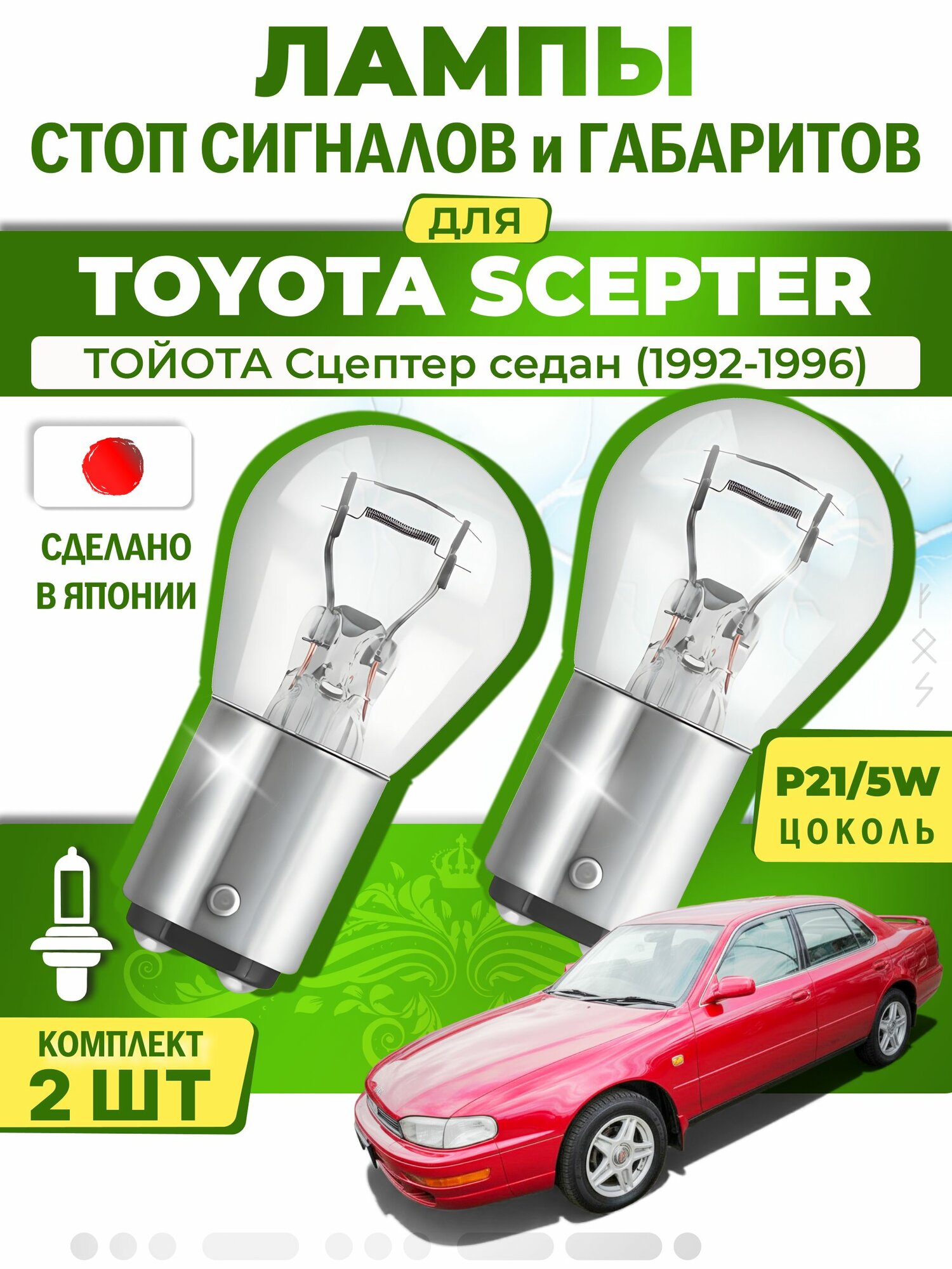 Японские лампы стоп-сигнала и габаритов для TOYOTA SCEPTER Saloon / тойота Сцептер седан (1992-1996), P21/5W двухконтактные ( комплект 2шт )