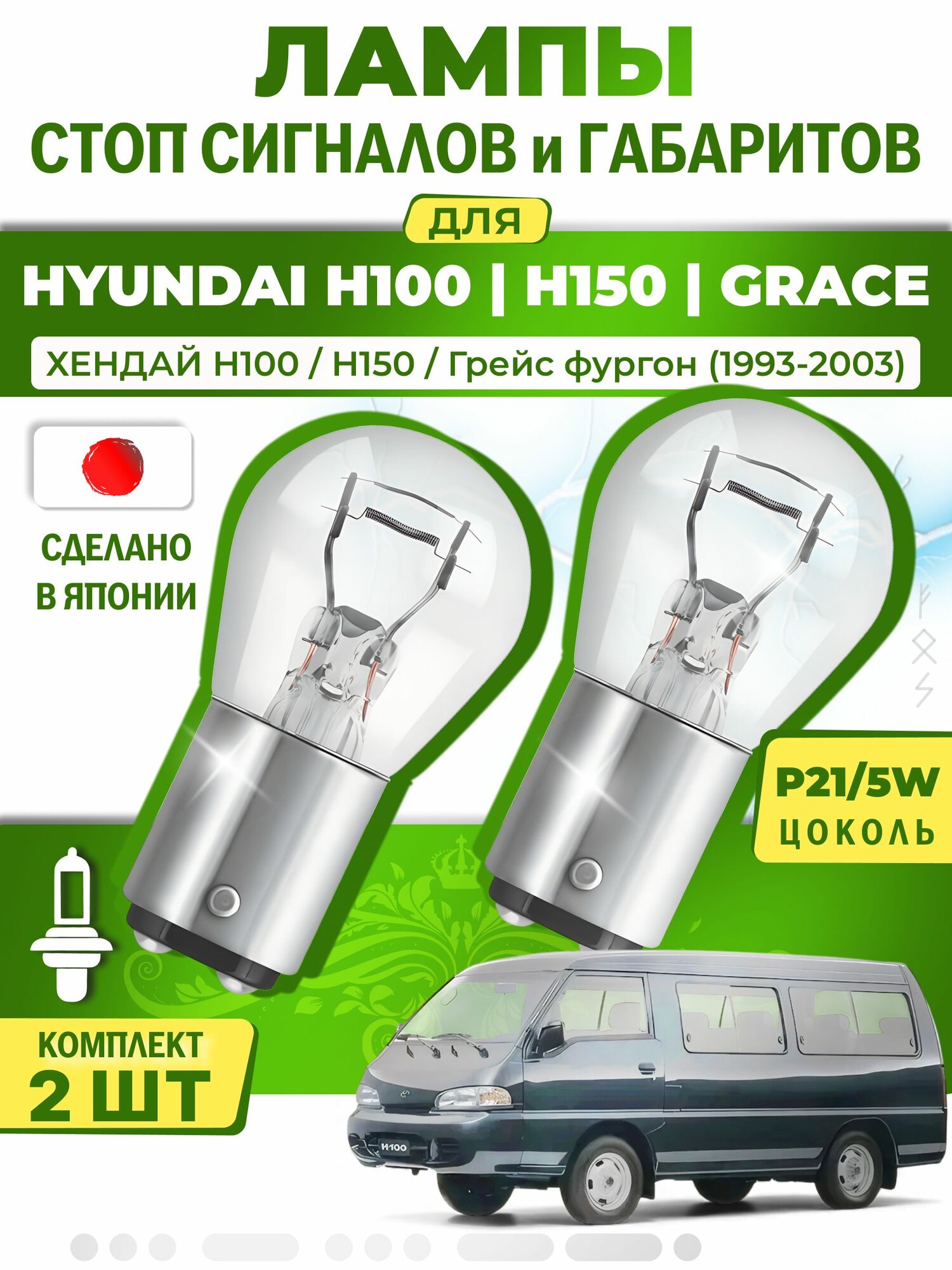 Японские лампы стоп-сигнала и габаритов для HYUNDAI H100 H150 GRACE Van / хендай H100 / H150 / Грейс фургон (1993-2003), P21/5W двухконтактные ( комплект 2шт )
