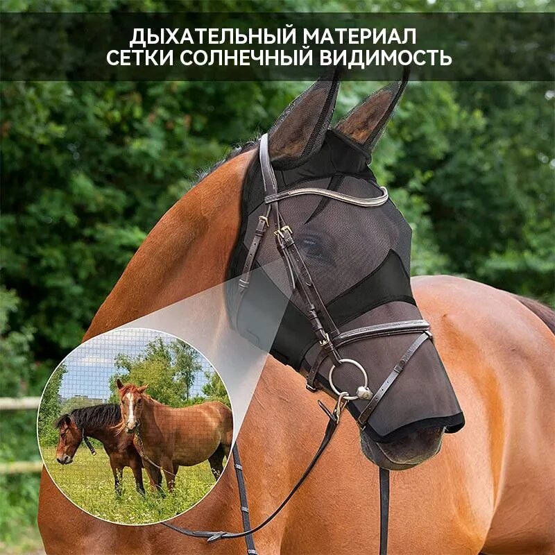 Антимоскитная маска для лошади