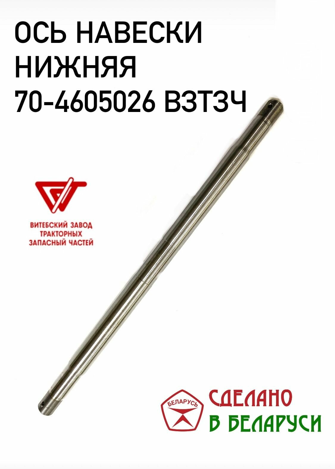 Ось навески нижняя 70-4605026 взтзч (Беларусь)