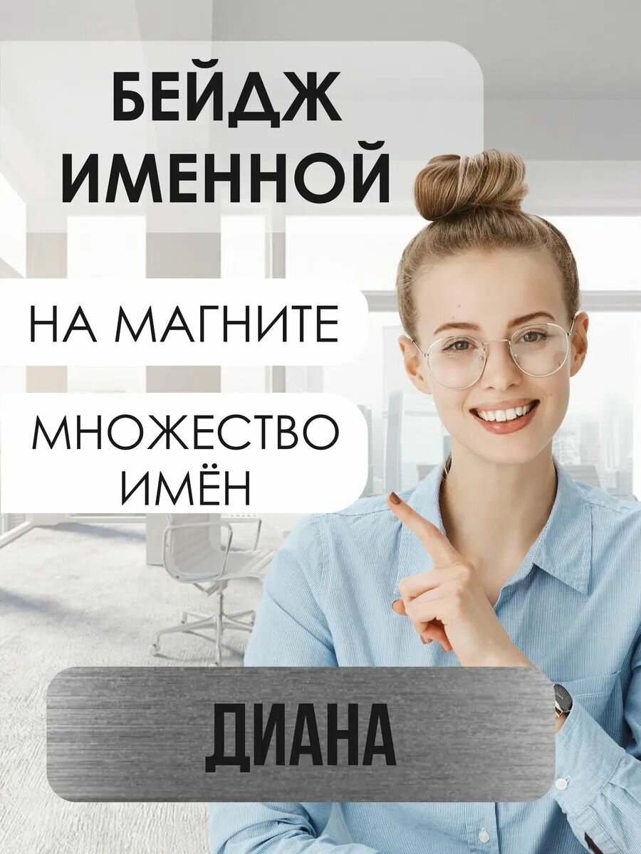 Бейдж с гравировкой на магните именной Диана