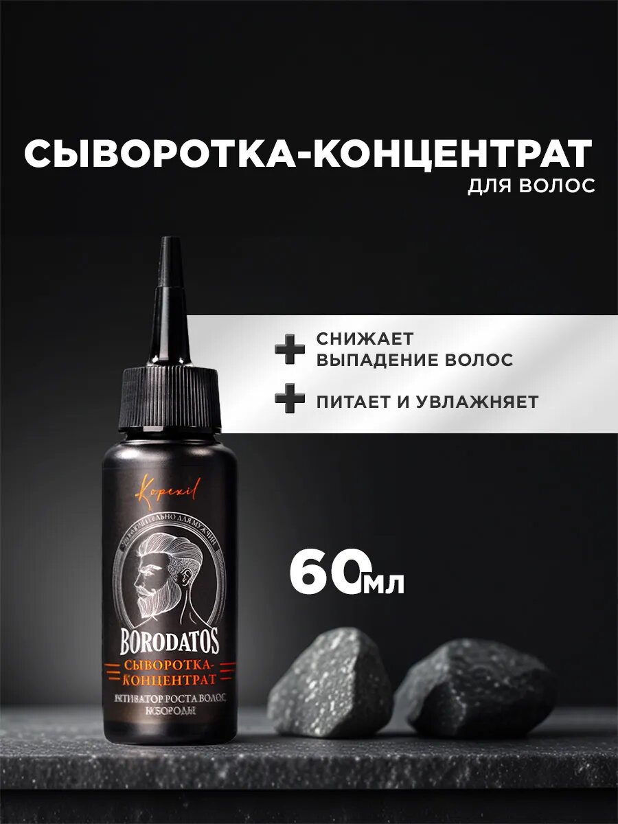 Сыворотка-концентрат активатор роста волос и бороды Borodatos 60мл