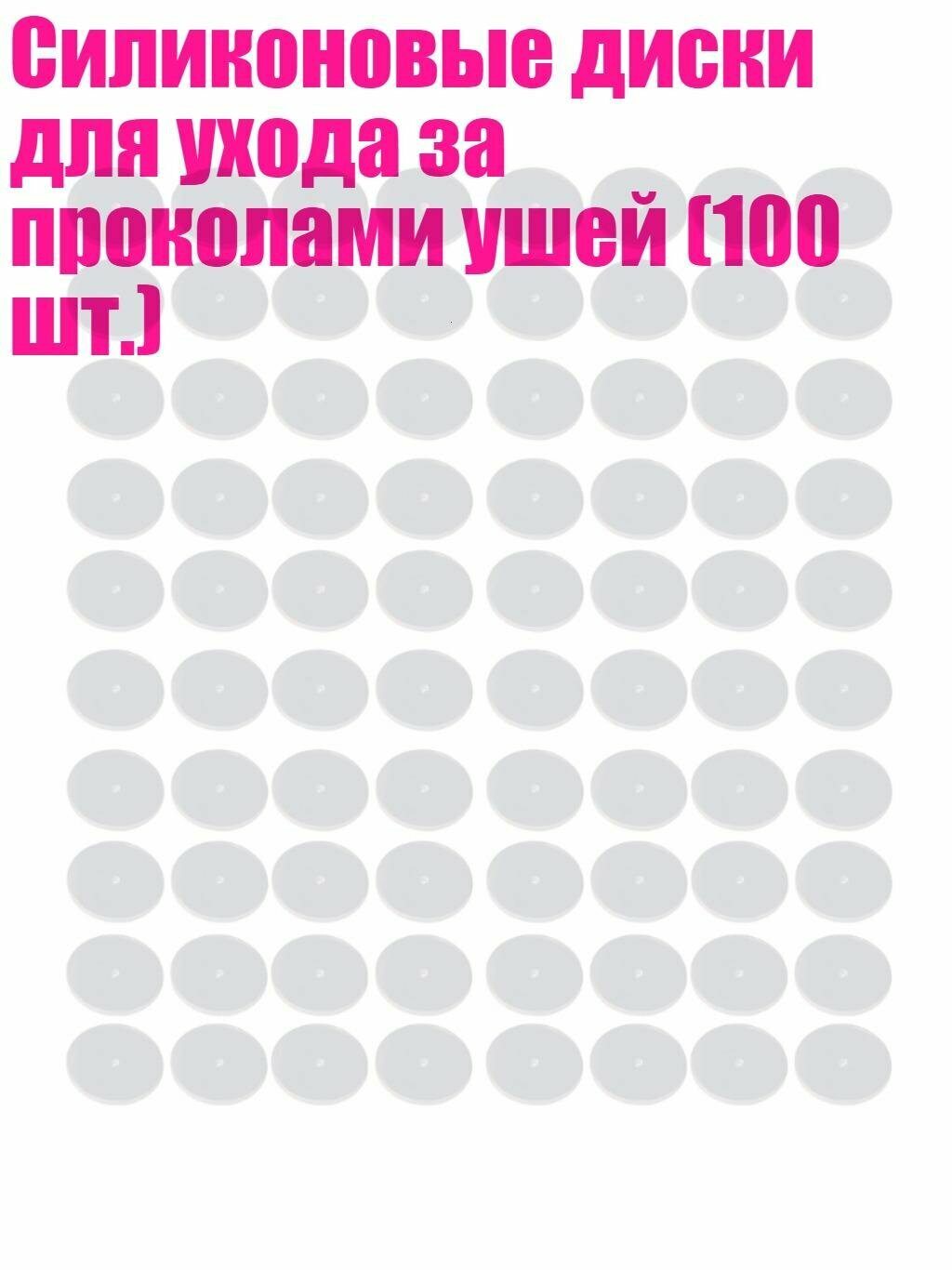 Силиконовые диски для ухода за проколами ушей (100 шт.), 9MM