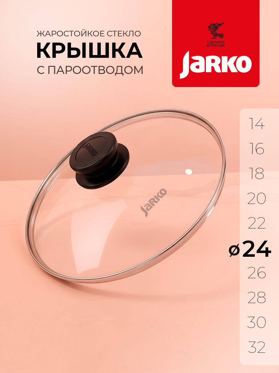 Крышка JARKO, для сковороды/кастрюли, стекло, нержавеющая сталь, пароотвод, 24 см