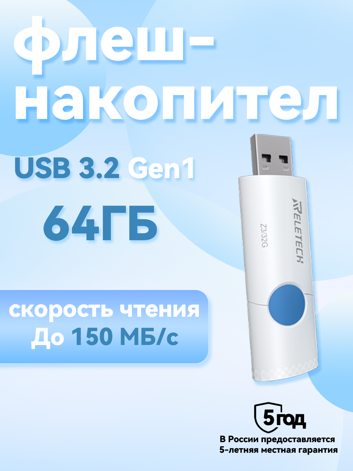 USB Флешка 64 ГБ Reletech USB 3.2 Gen 1 Хранение финансовых офисных данных
