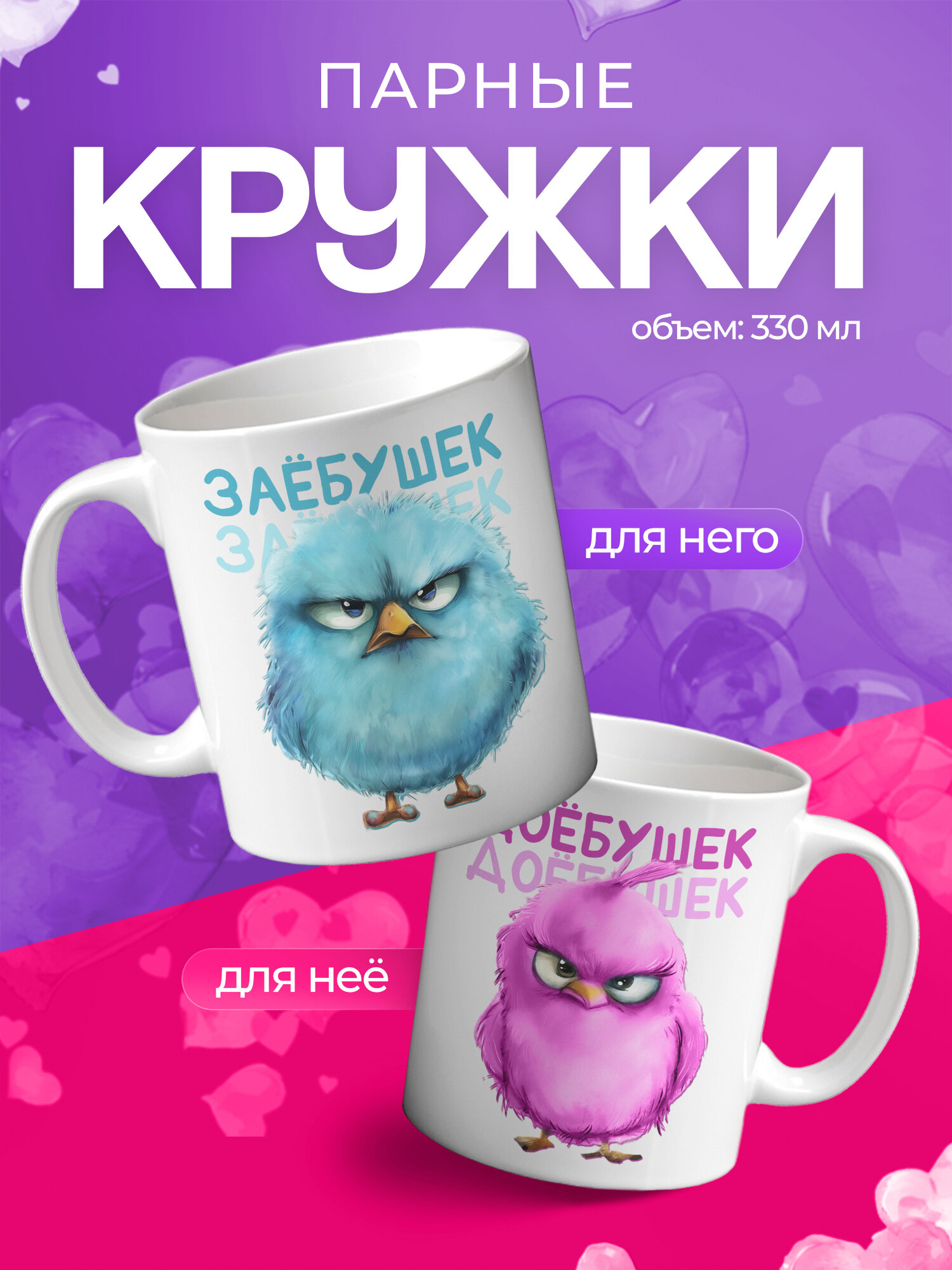 Парные кружки PNP NARD, 330 мл, 2 шт, с цветным принтом с приколом