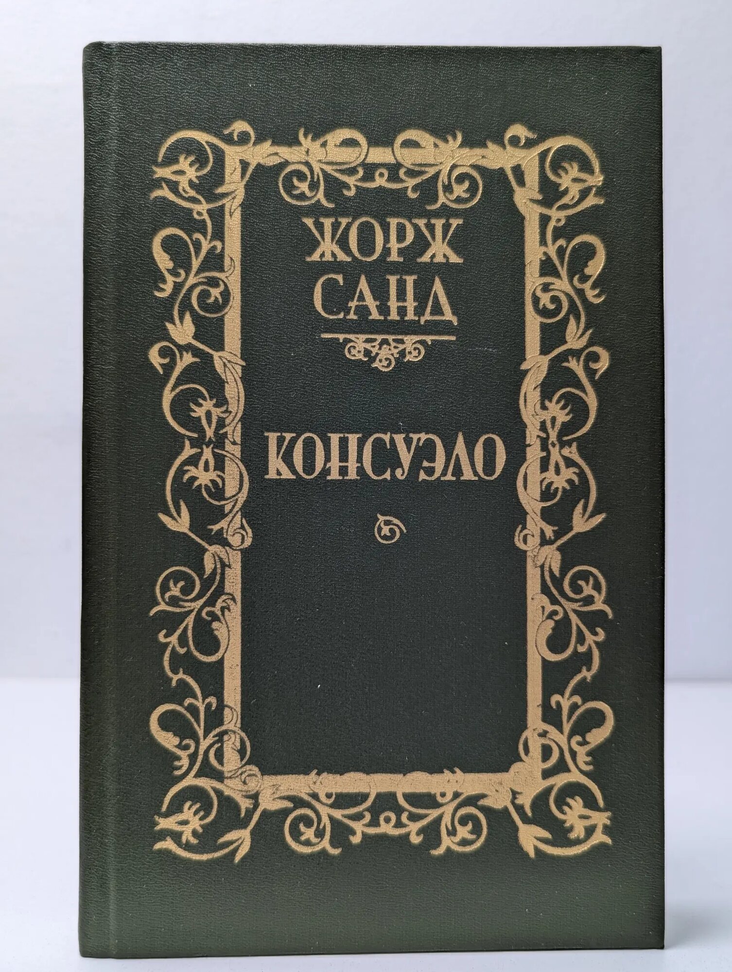 Консуэло. Том 2 Санд Жорж 1989